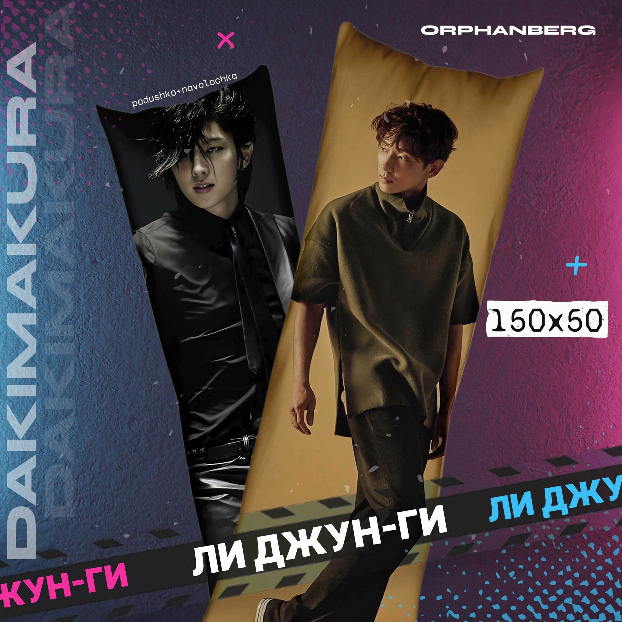 Подушка дакимакура Ли Джун-ги