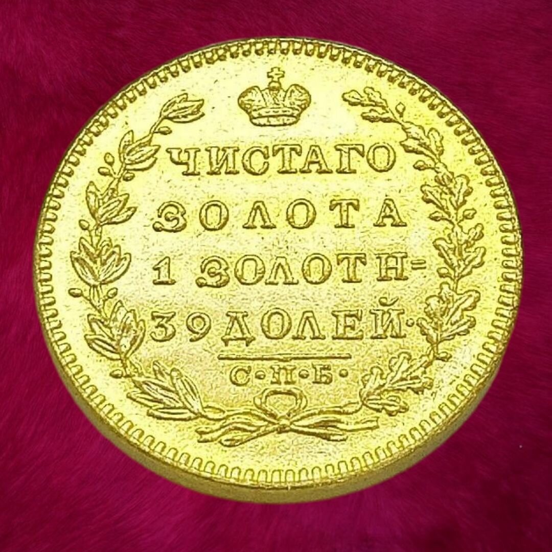 Монета 5 рублей Александра 1 (1817-1831 гг.) "Масонский Орел", сувенирная. Новодел.