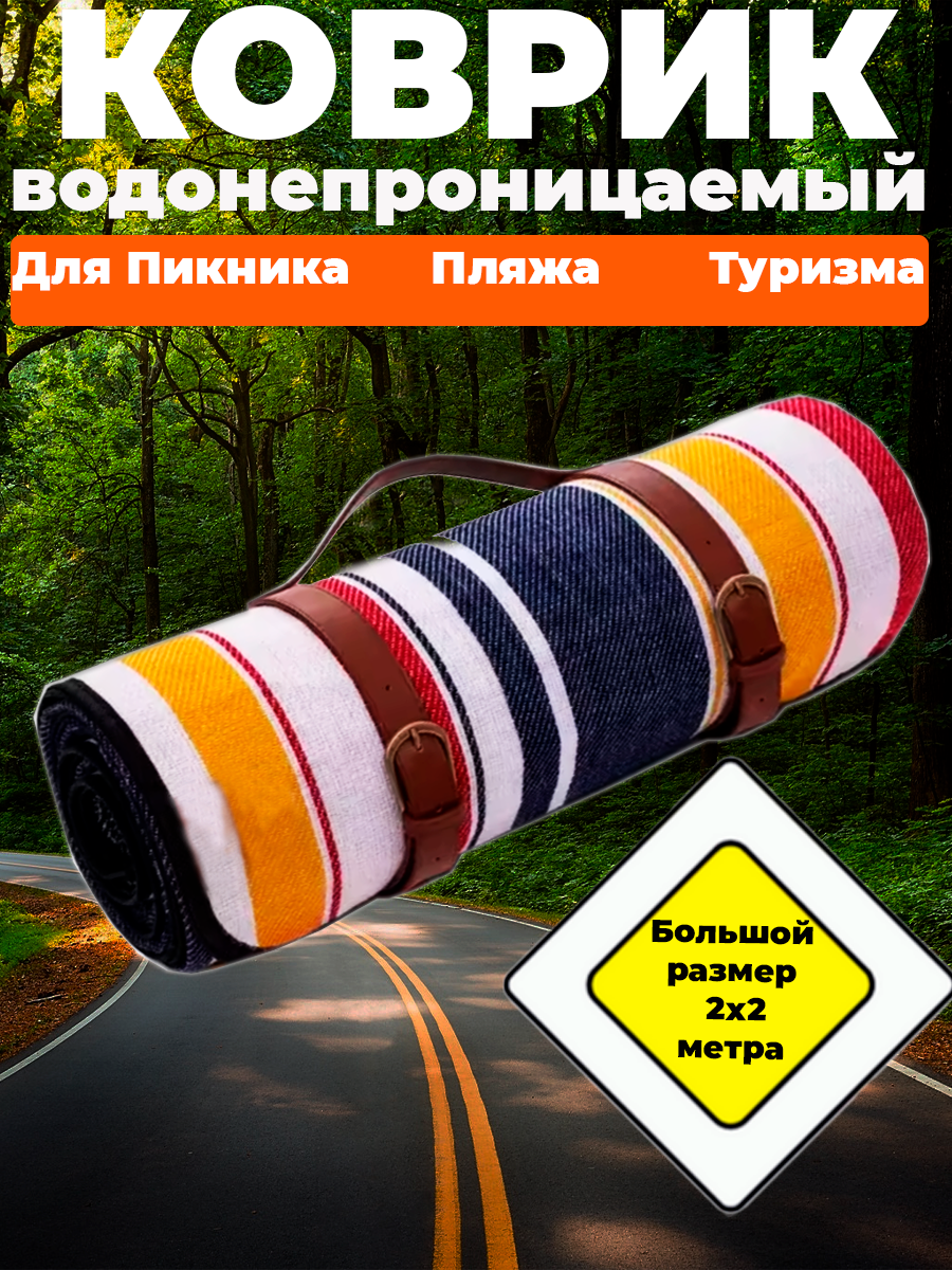 Коврик для пляжа и пикника мягкий большой