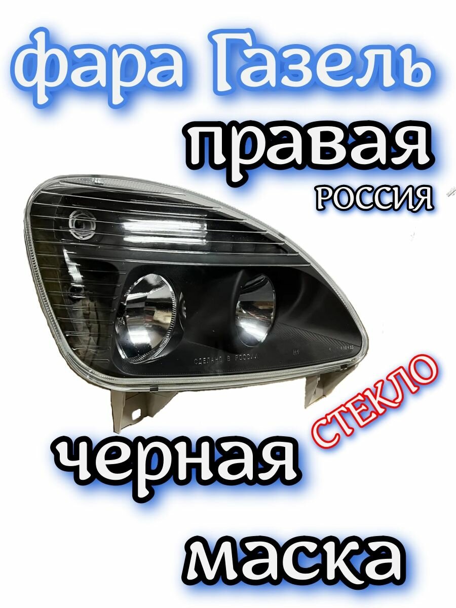 Фара на газель черная маска стекло правая