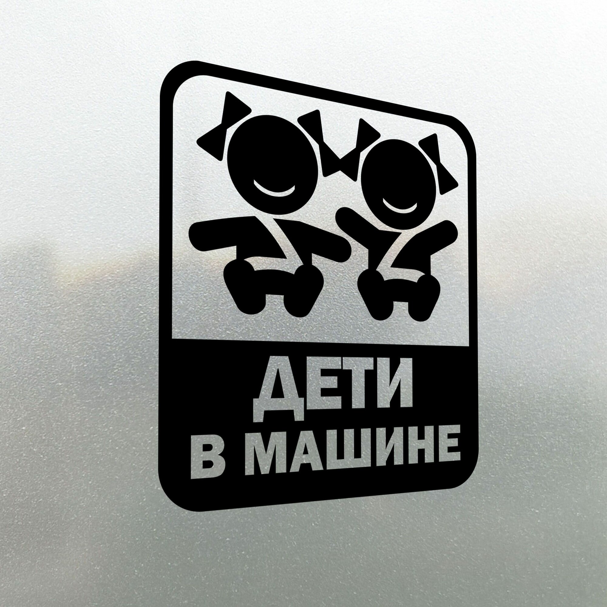 Наклейка на авто Дети в машине 15х13