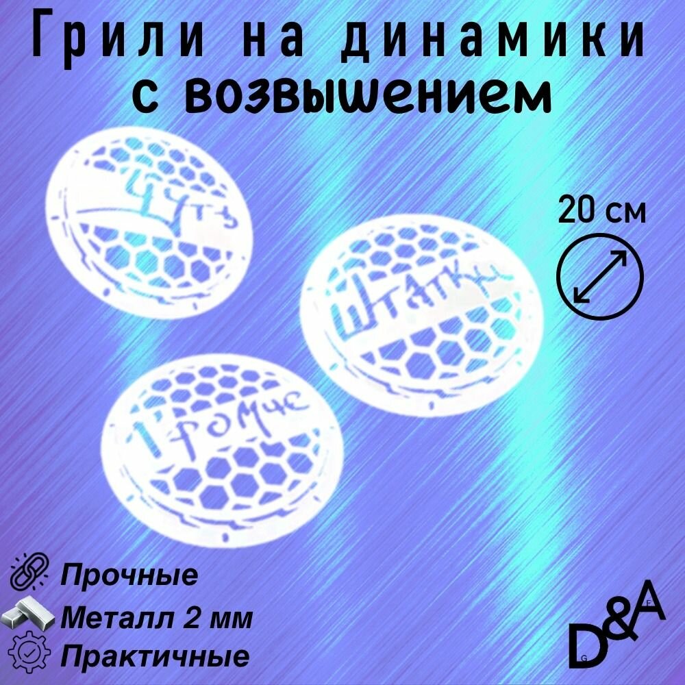 Грили для динамиков "Чуть громче СВ" 20 см