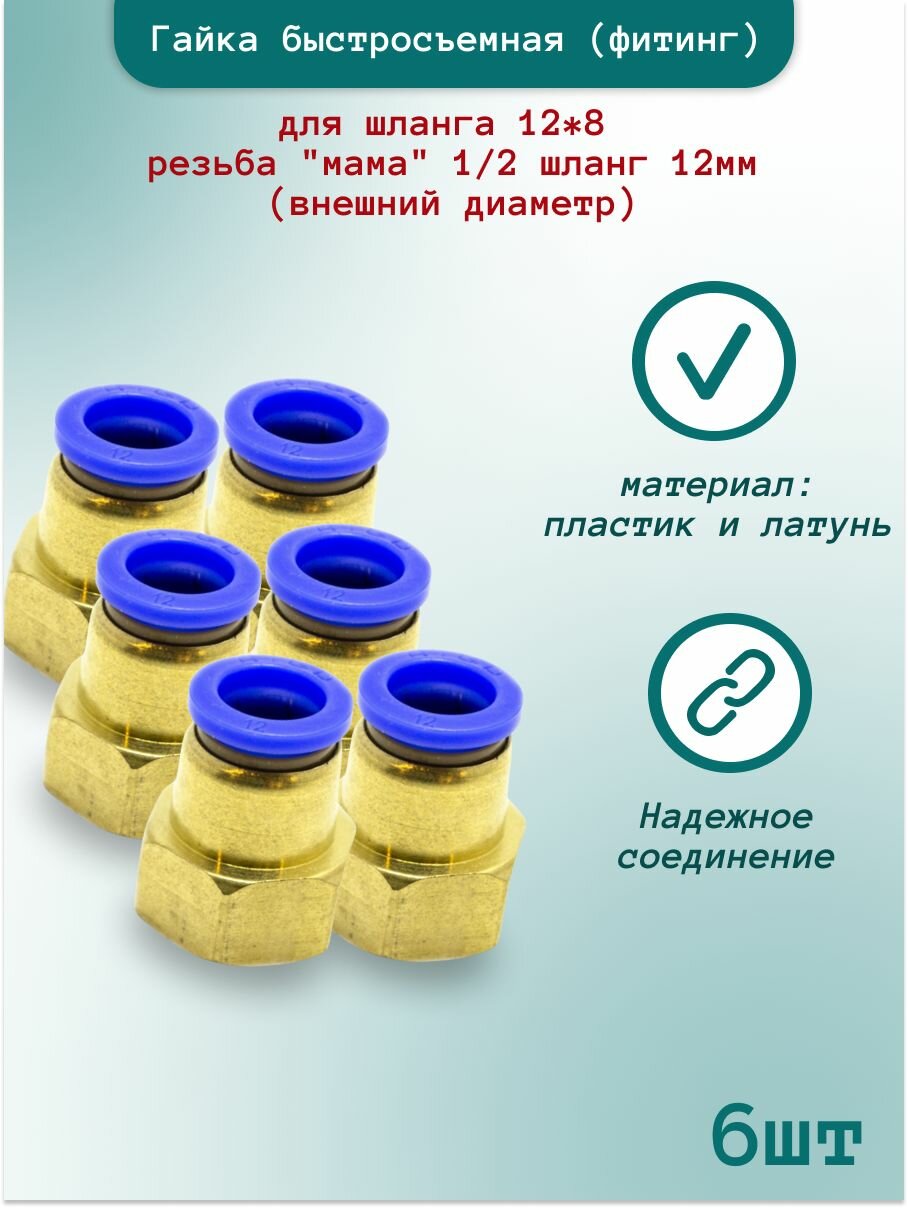 Фитинг быстросъемный, 12мм, резьба 1/2" (мама) 6 шт