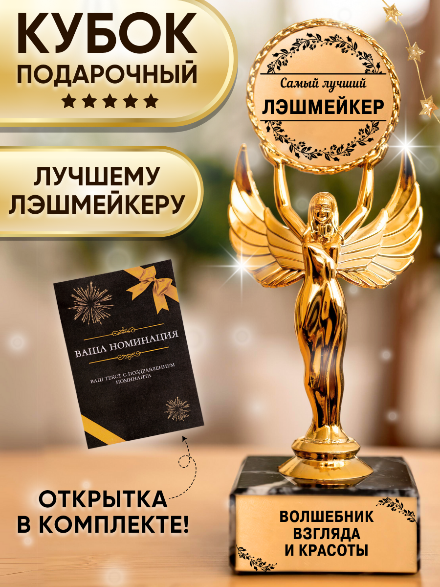 Подарочная статуэтка "Ника" кубок "Оскар" Лучшему лэшмейкеру