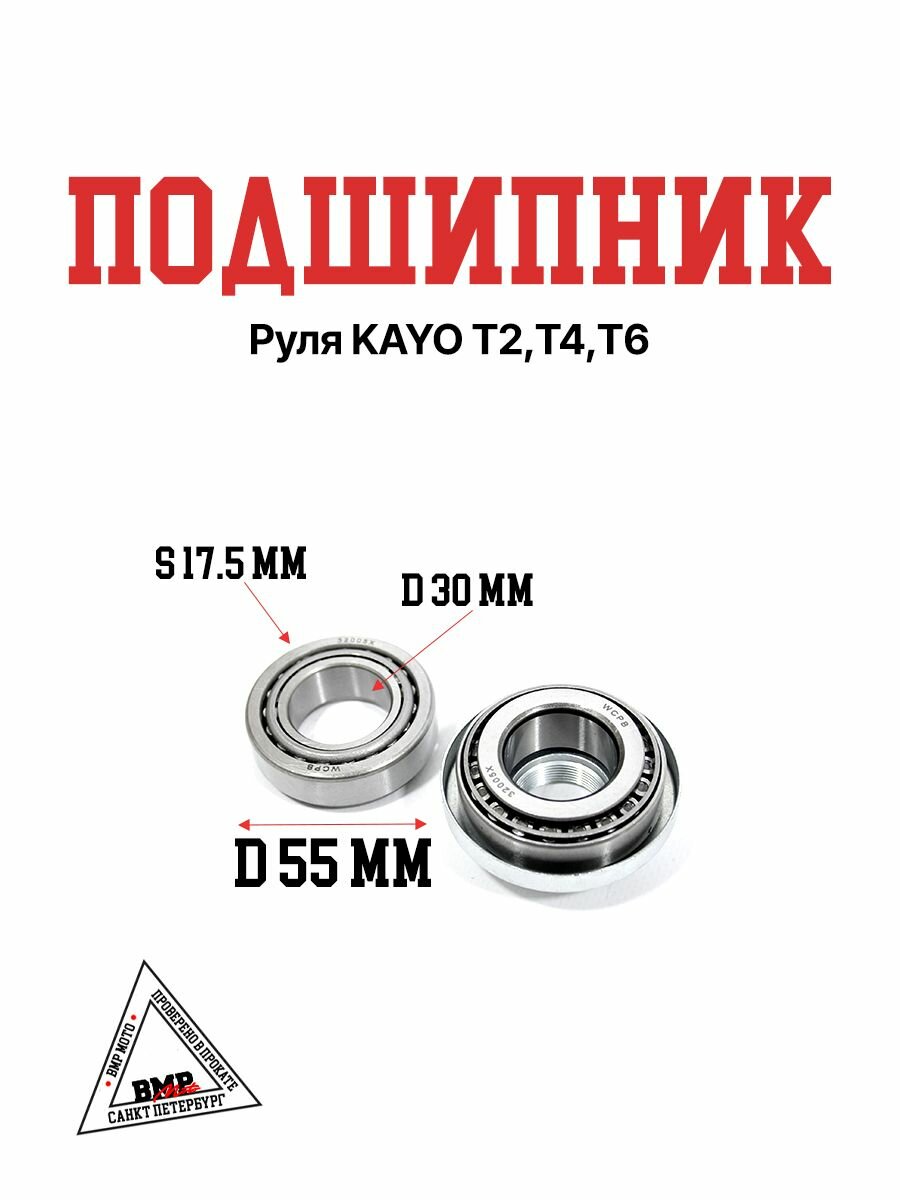 Подшипник руля 25х47х15 KAYO T2, T4, T6 на мотоцикл кроссовый эндуро