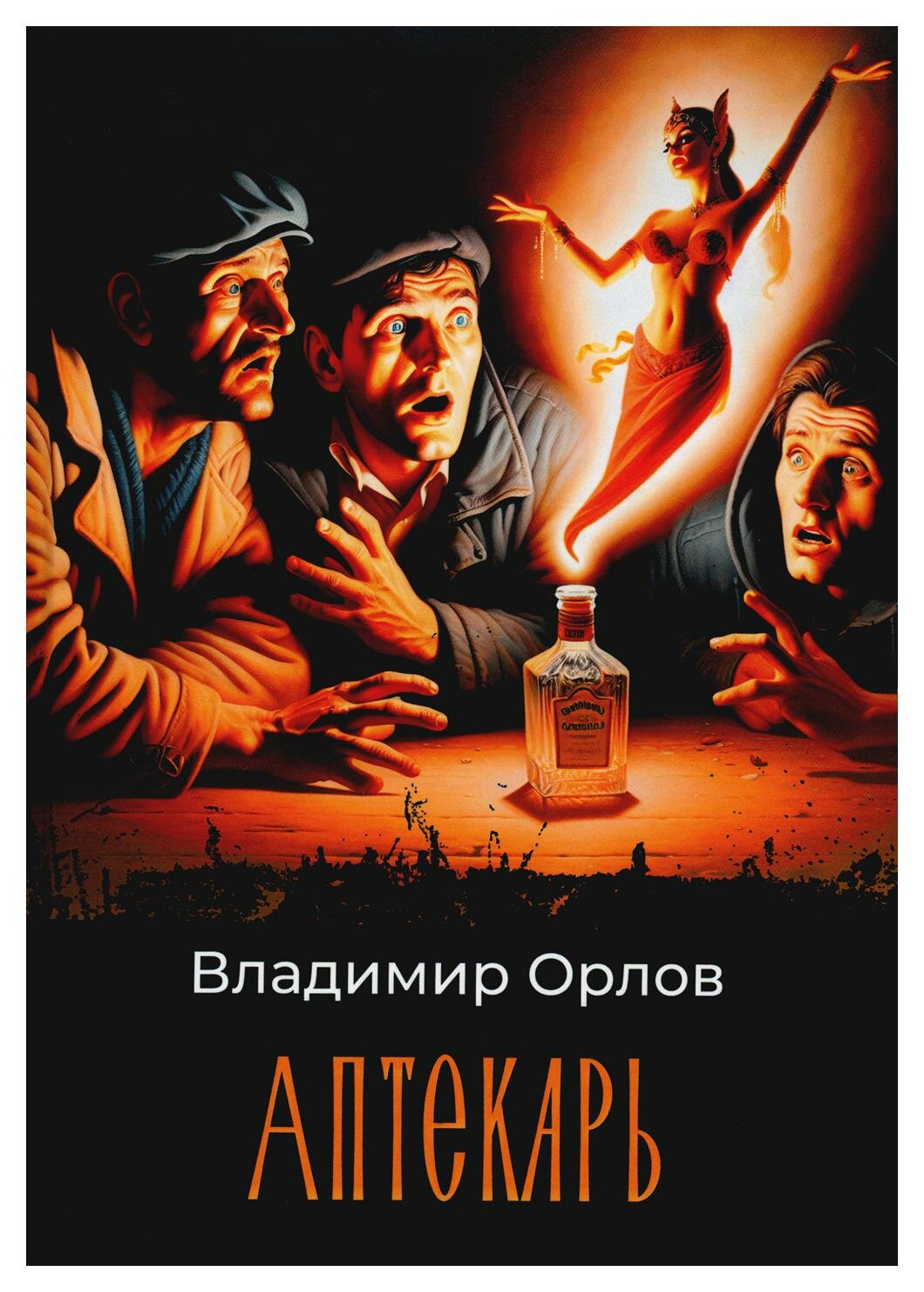 Аптекарь: роман. Орлов В. В. Т8 RUGRAM