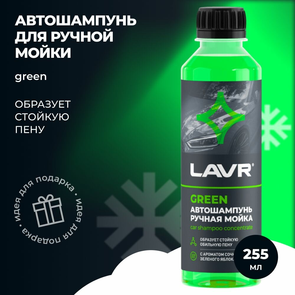 LAVR Автошампунь для ручной мойки Green 255мл. (Ln2269)