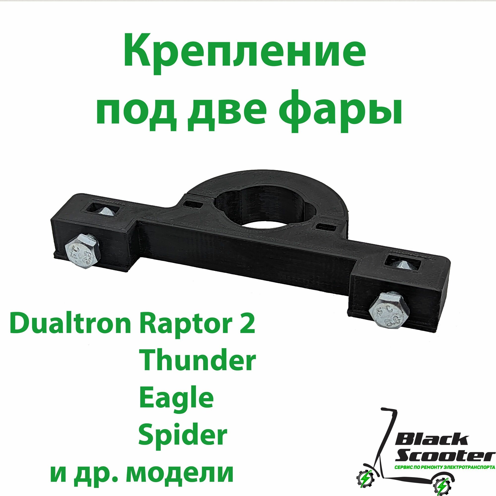 Крепление для фар электросамокатов Dualtron