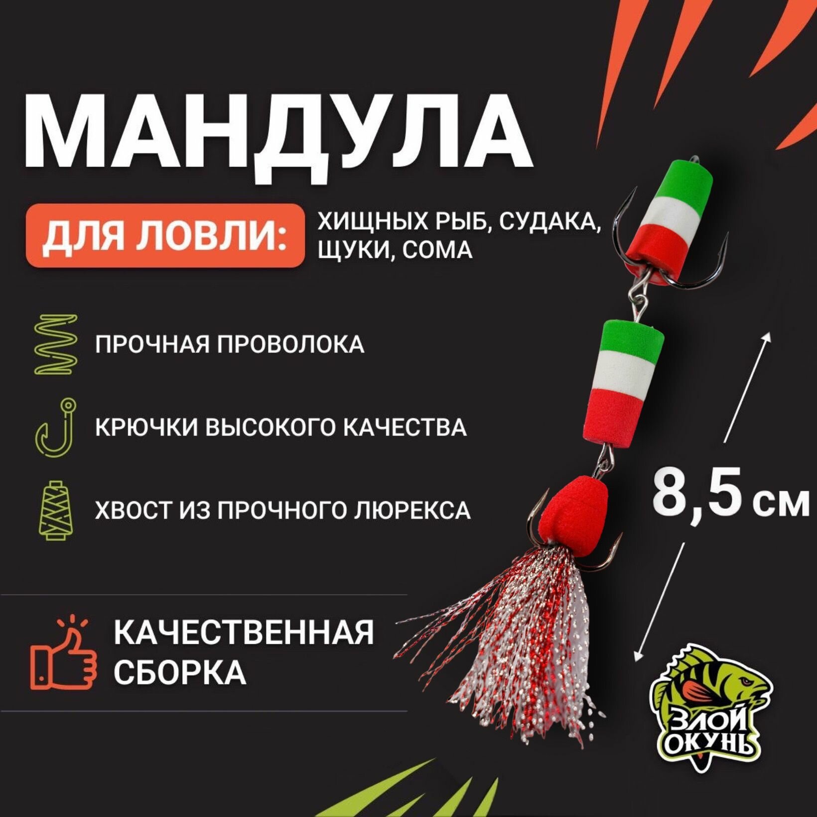 Мандула 85мм. ( Зелёный-белый-красный)