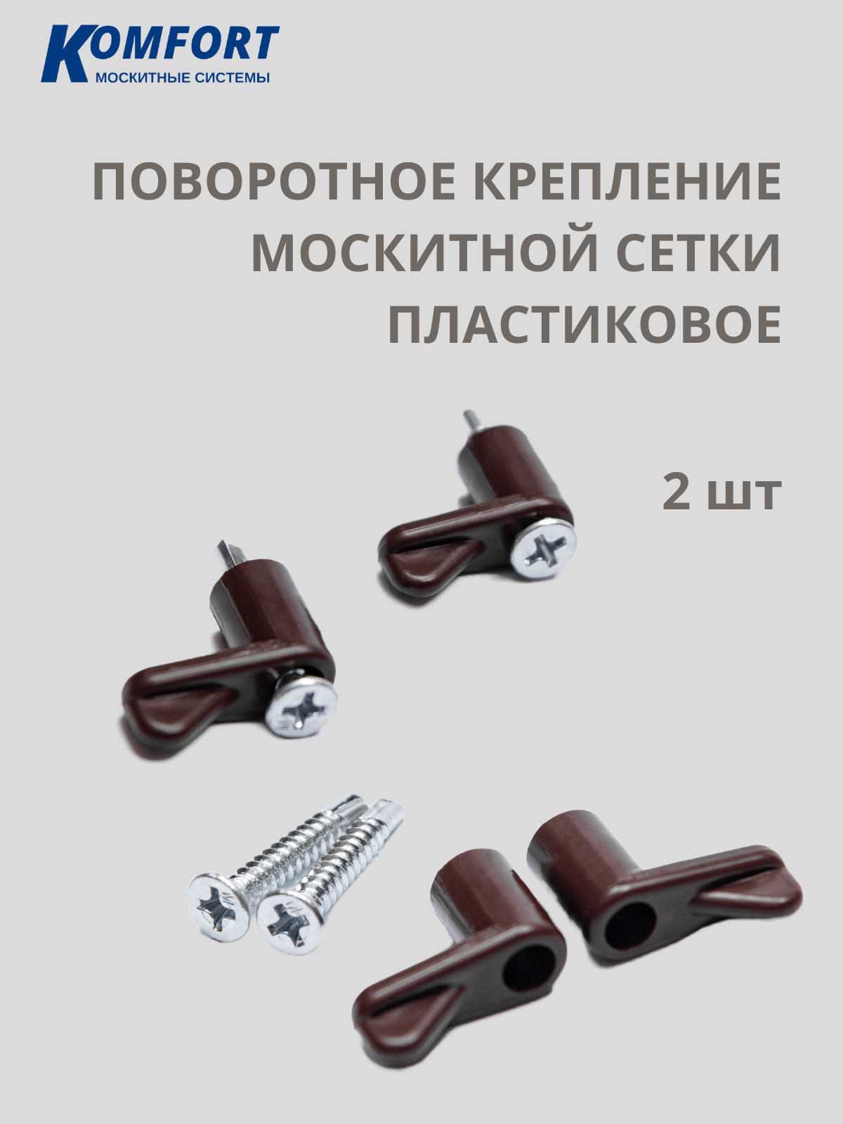 Крепление поворотное пластиковое для москитной сетки Кронштейн коричневый 2 шт