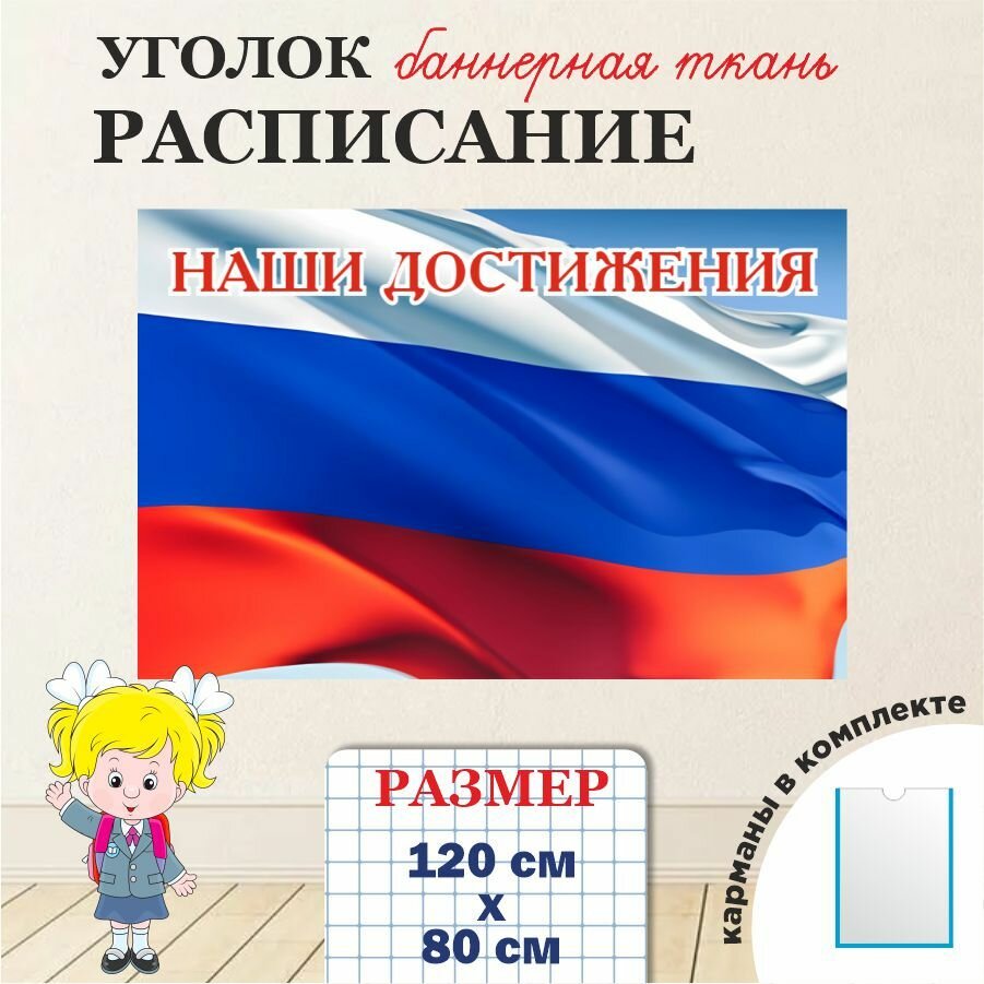 Стенд школьный классный уголок с карманами, 120 см х 80 см