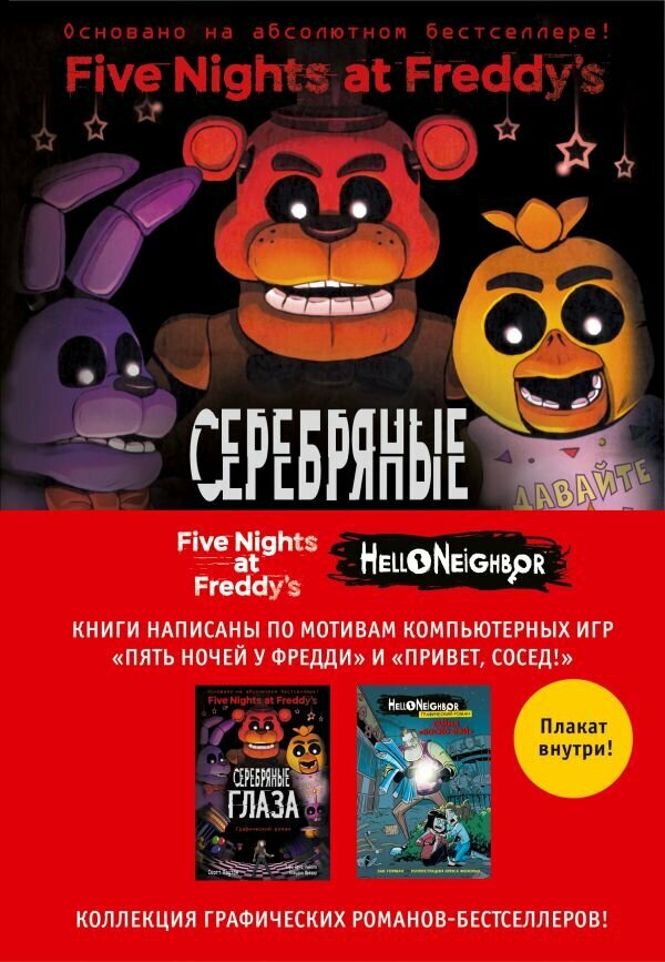 Комплект книг и плакат ЭКСМО Пять ночей у Фредди. Hello Neighbor. Графические романы. 2 тома, 2024
