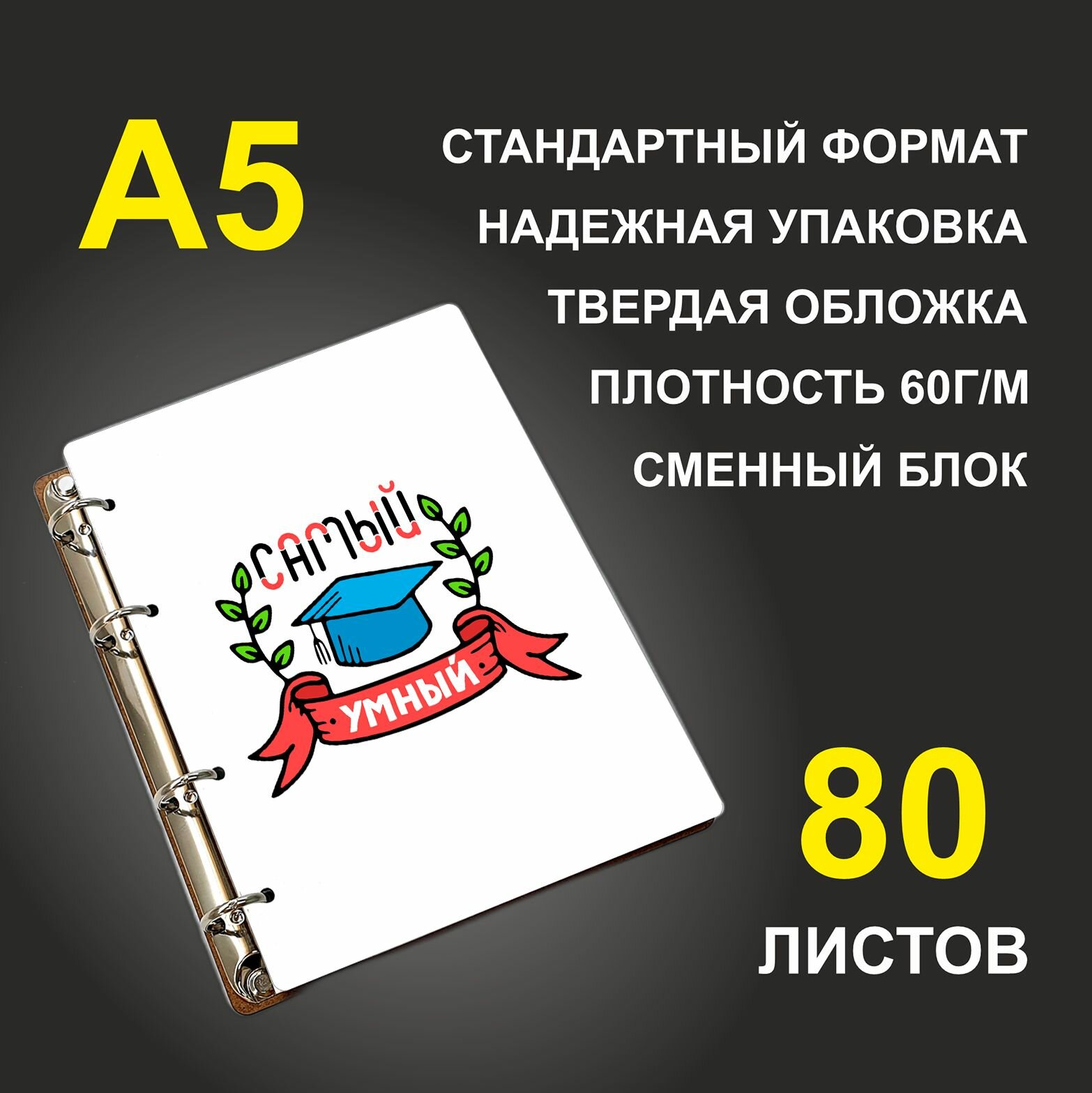 Блокнот A5 деревянный #huskydom Самый умный. Шапка Академка