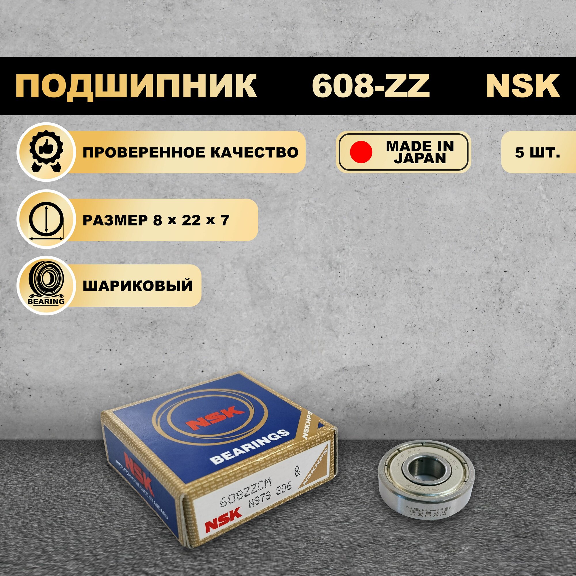 Подшипник 608-ZZ (80018) NSK 5 ШТ.
