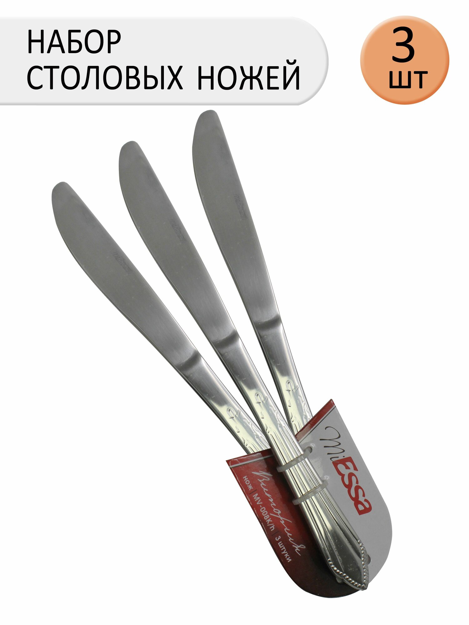 Нож столовый Vitoria МВ-008, серебристый, 3 шт, нержавеющая сталь, 21.5см
