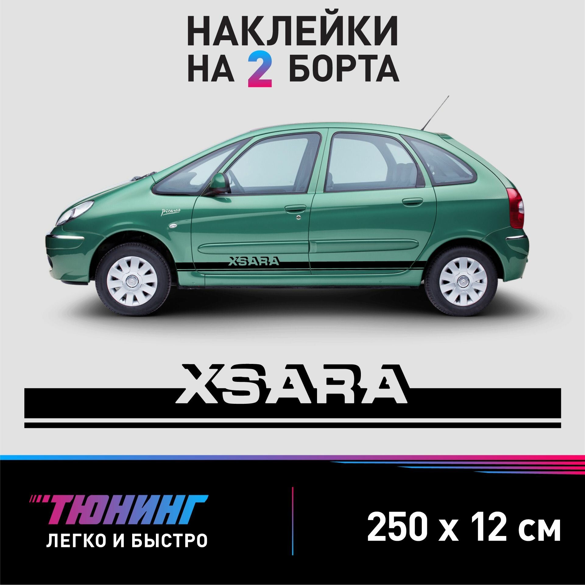 Наклейки на автомобиль Citroen Xsara - черные наклейки на авто Ситроен Ксара на ДВА борта