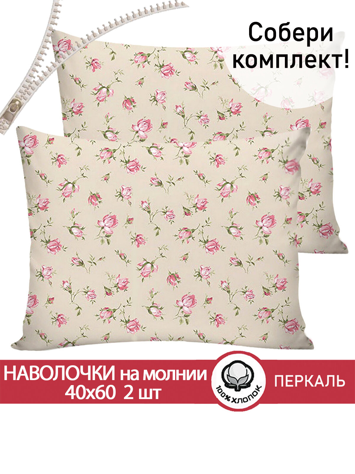 Наволочка 2шт на молнии 40х60 см Сказка "Розовые бутоны на бежевом", ткань перкаль, 100% хлопок