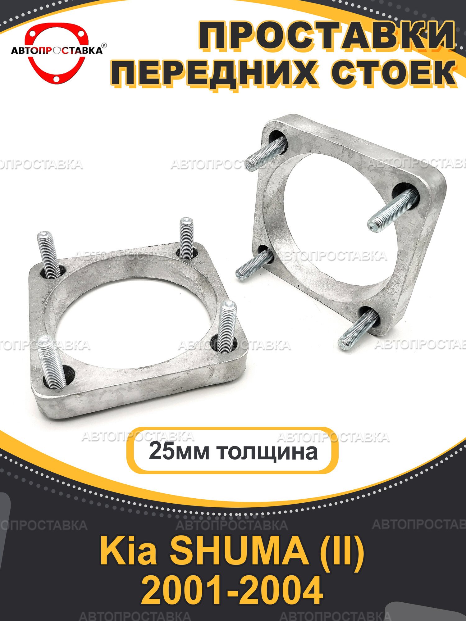 Передние проставки 25мм Kia SHUMA (II) S-2 2001-2004