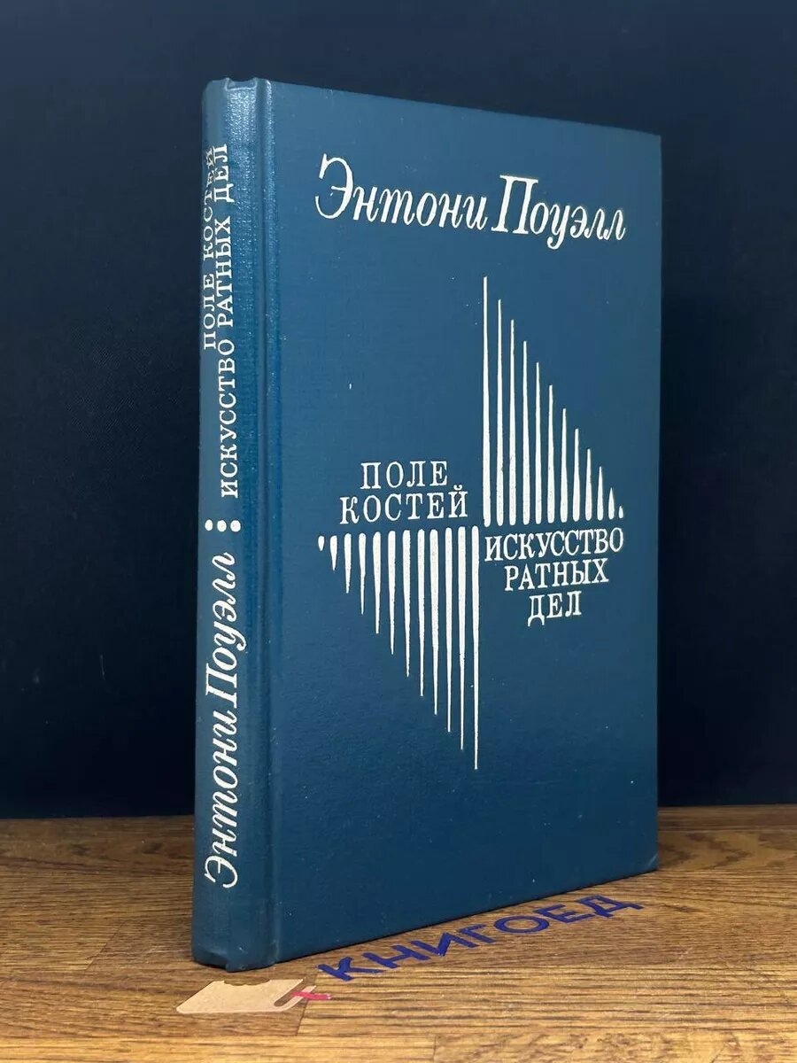 Книга. Поле костей. Искусство ратных дел 1984 (2039666996110)