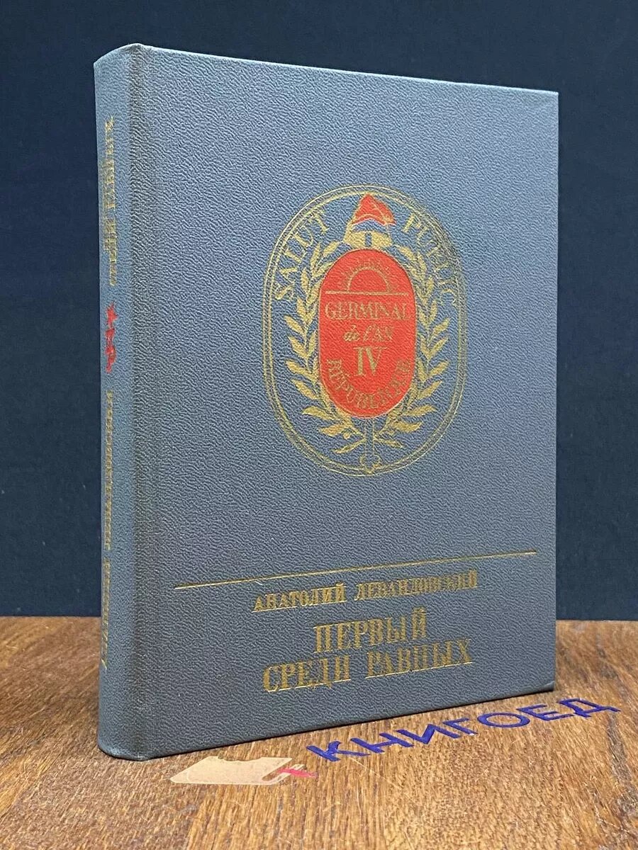 Книга. Первый среди равных 1986 (2039548052477)