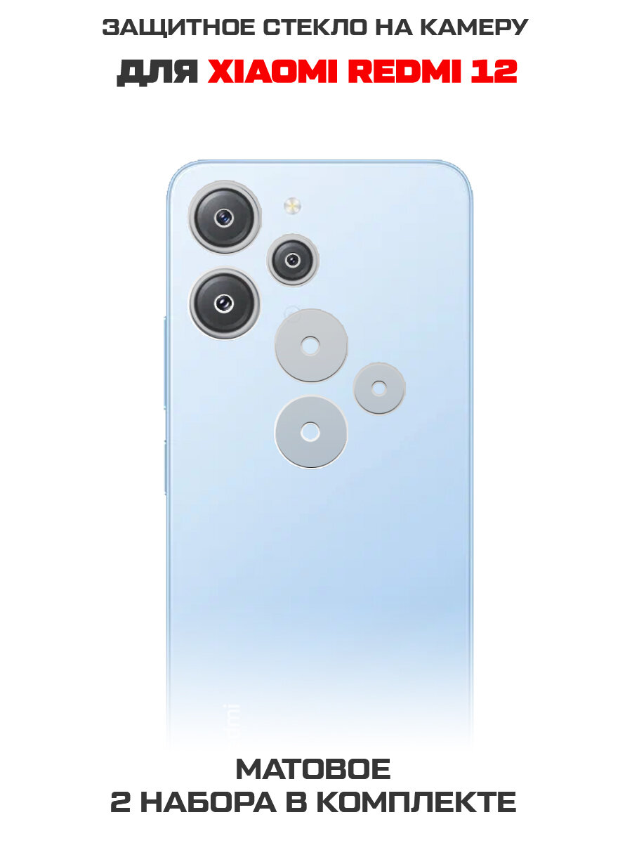 Стекло защитное гибридное матовое Krutoff для камеры Xiaomi Redmi 12 (2шт.)
