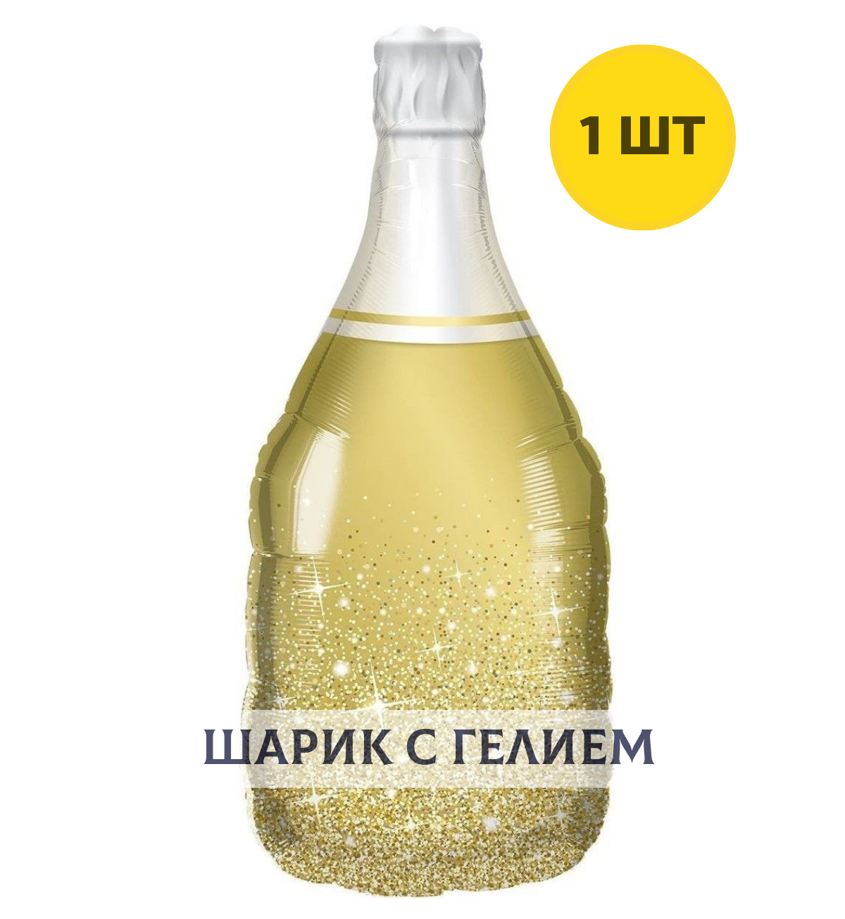 Воздушный шар с гелием "Бутылка шампанского Сверкающие искры"