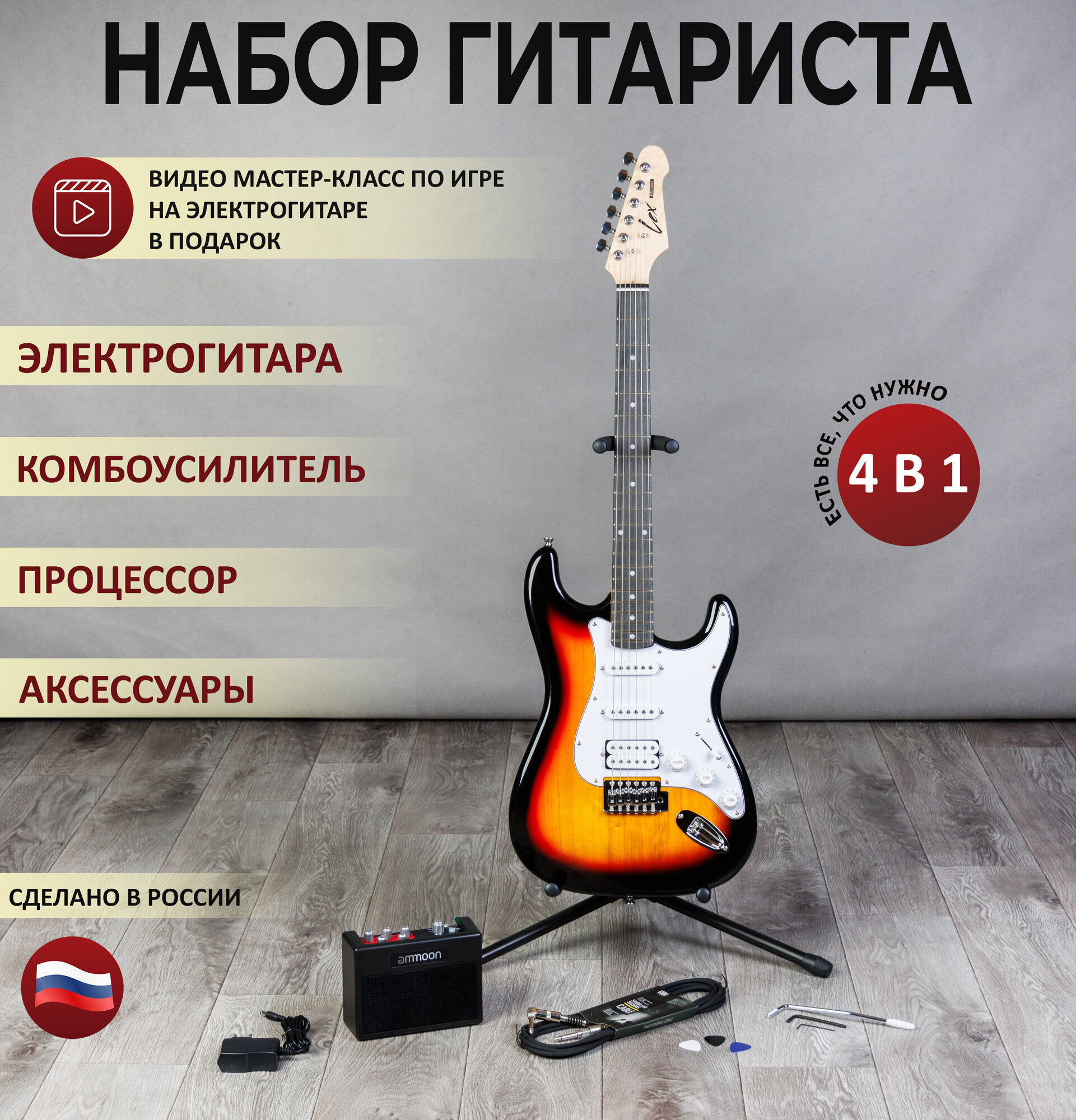 Комплект 4 в 1 Электрогитара с комбоусилителем, Lexguitar Stratocaster Sunberst Super