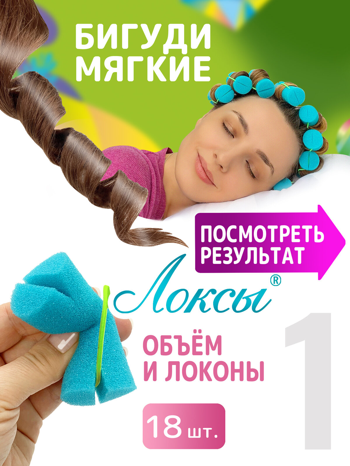 Бигуди Локсы для коротких волос Объем и Локоны. Для завивки кудрей и локонов. Для укладки и завивки. Диаметр 3 см 18 шт.