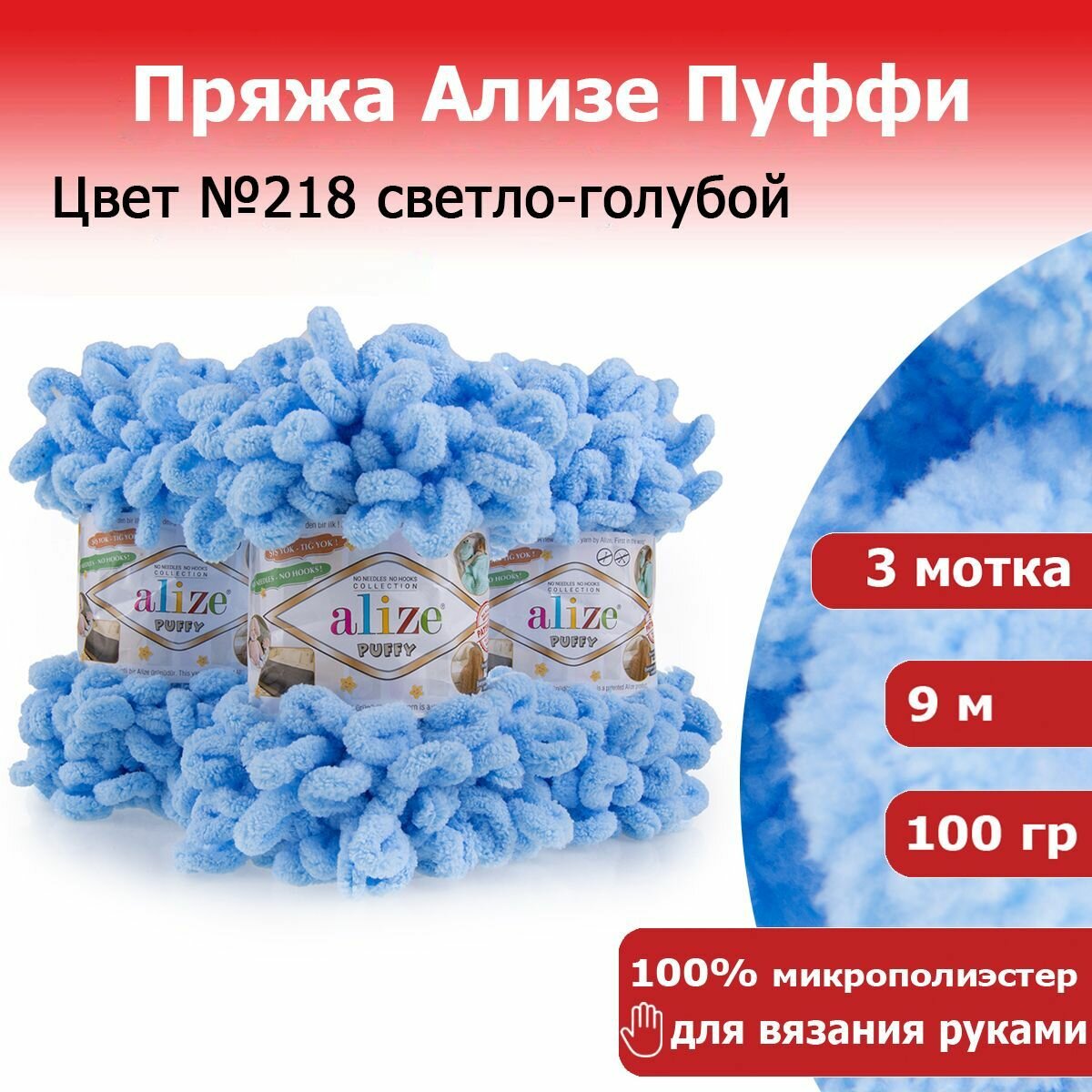 Пряжа для вязания Ализе Пуффи (Alize Puffy) цвет №218 светло-голубой комплект 3 мотка, 100% микрополиэстер, 3 х 100 г, 3 х 9 м