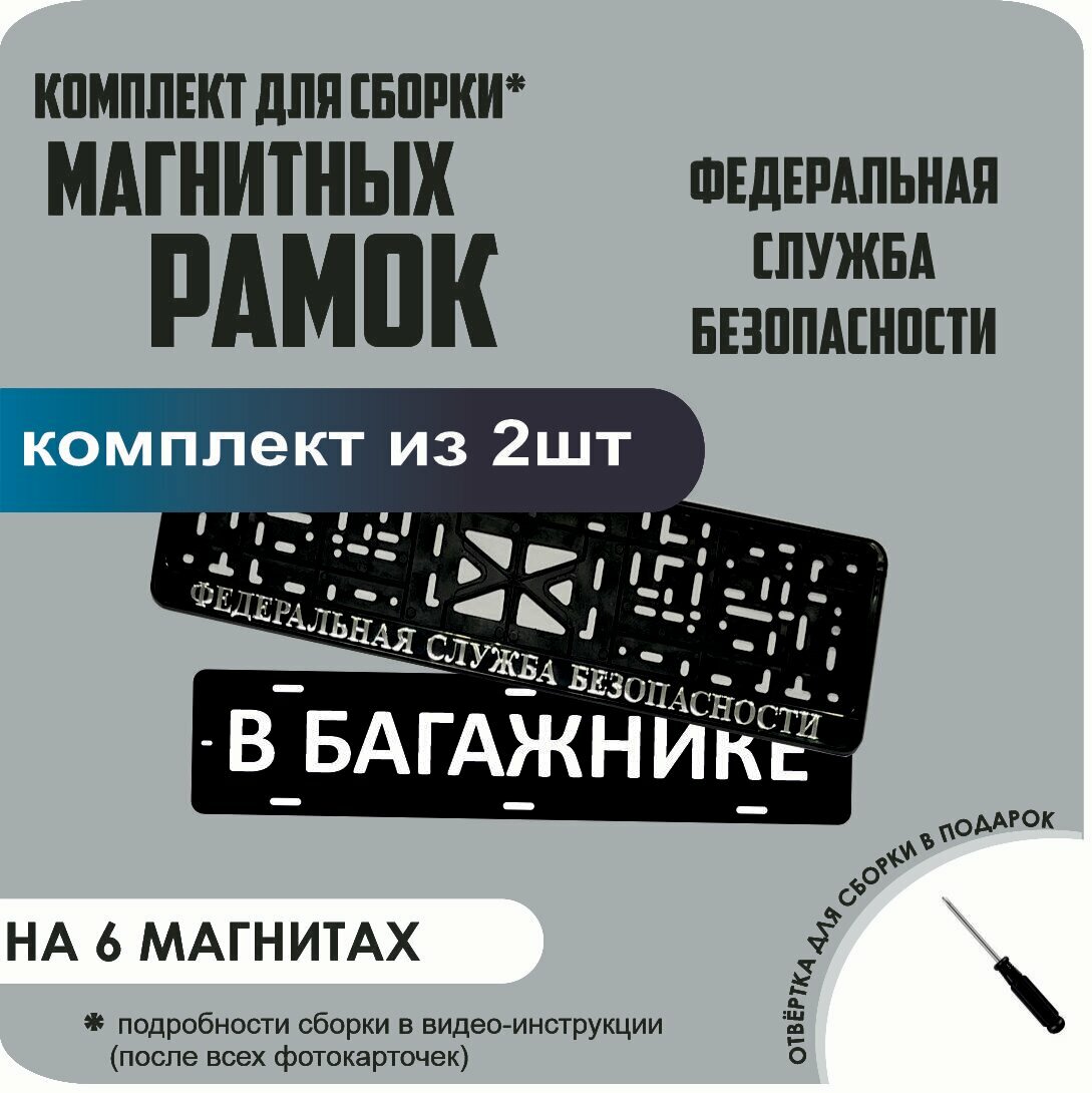 Магнитные рамки для номеров автомобиля "В багажнике"/Быстросъёмные "Федеральная Служба Безопасности" стандарт