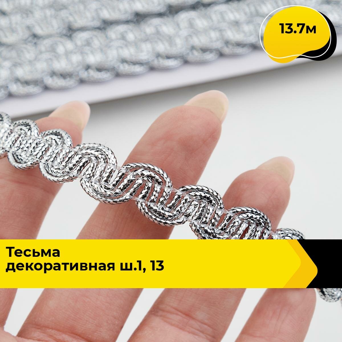 Тесьма металлизированная для рукоделия и шитья декоративная 1.5 см, 13.7 м