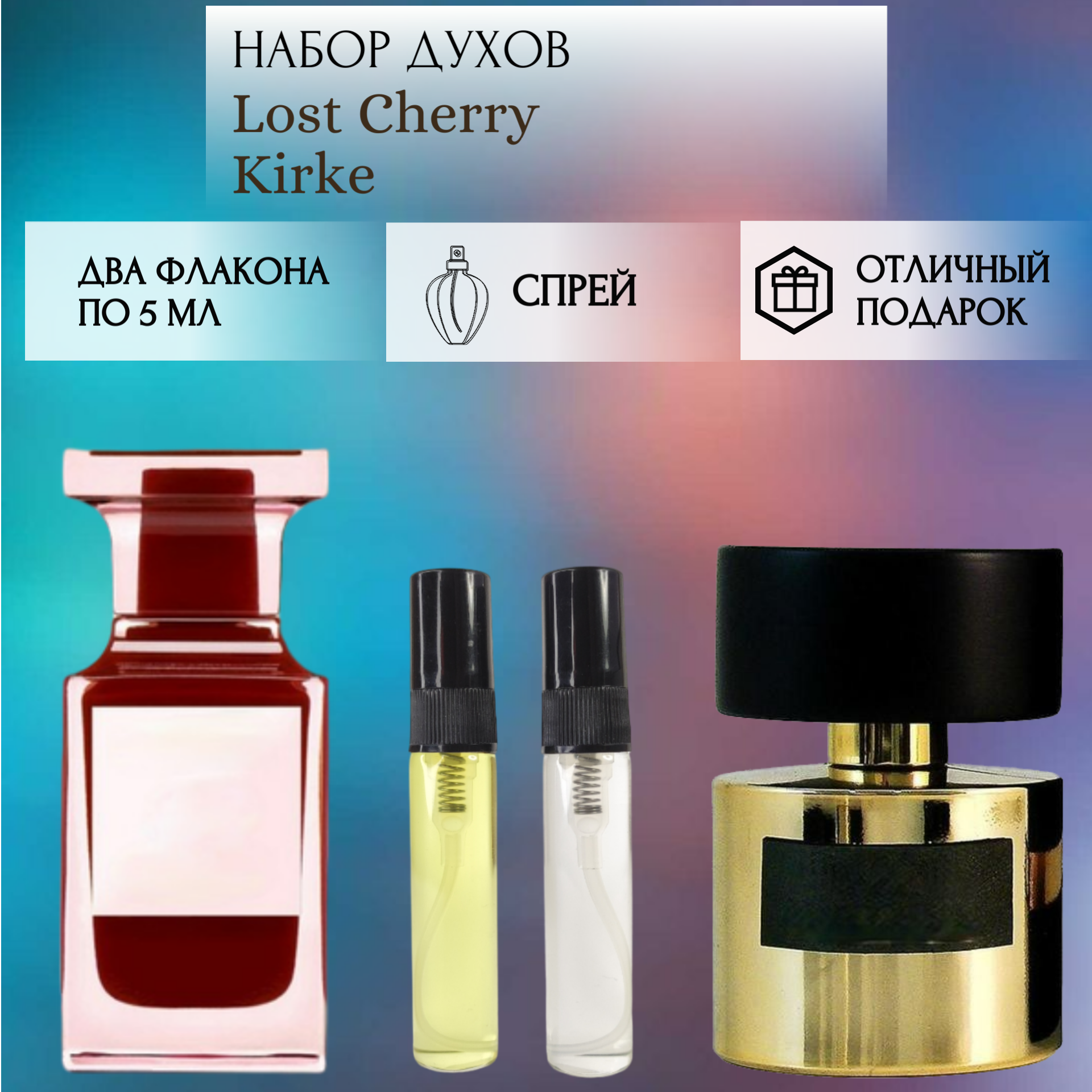 Духи Lost Cherry; Kirke; Timeless Perfume; Лост Черри; Кирке; спрей 5 мл 2 шт