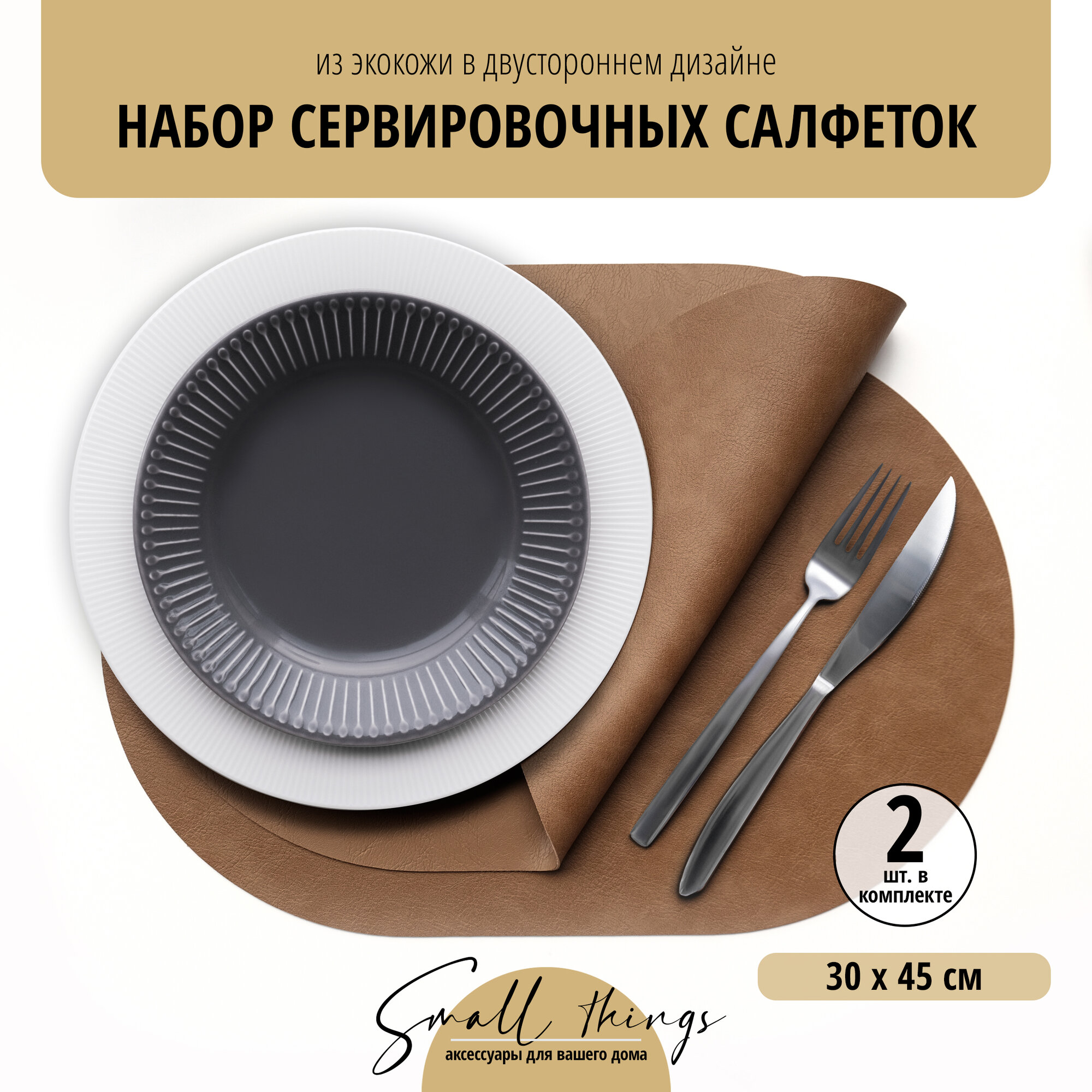 Набор салфеток для сервировки стола, экокожа, 30х45см, овальные, темно-бежевые, 2шт.