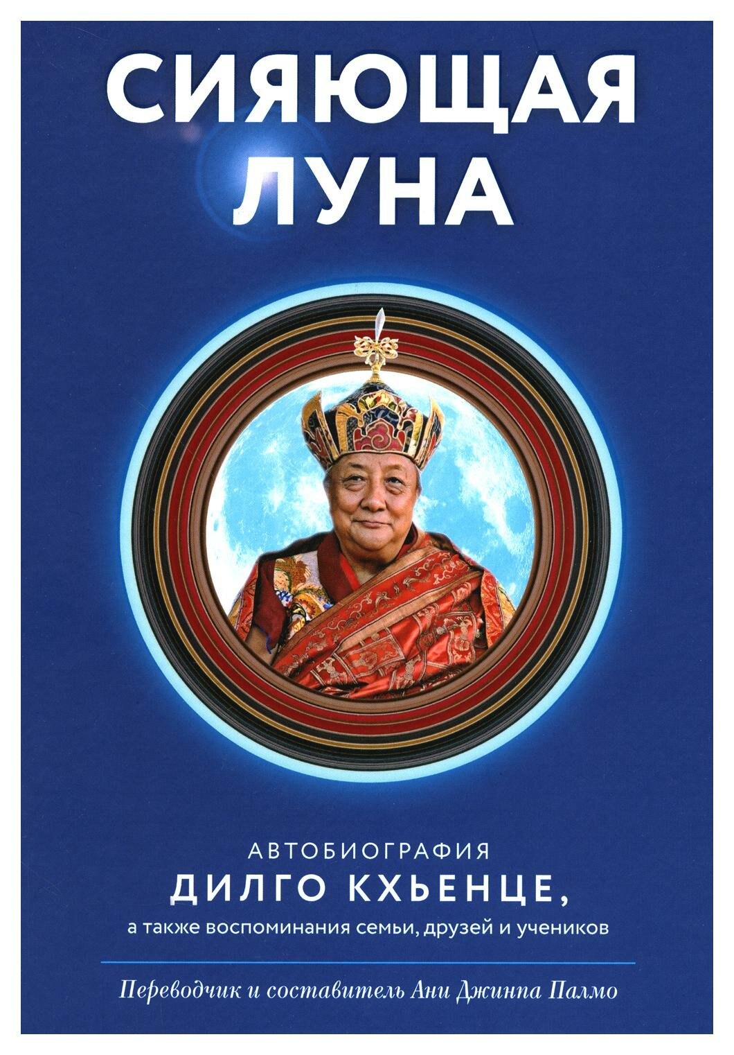 Сияющая луна: автобиография Дилго Кхьенце. Дилго Кхьенце Ринпоче Изд. Ганга (книга бумажная)