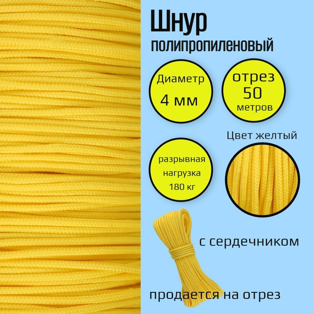 Шнур/веревка полипропиленовая 4 мм, с сердечником, прочная, желтая 50 м
