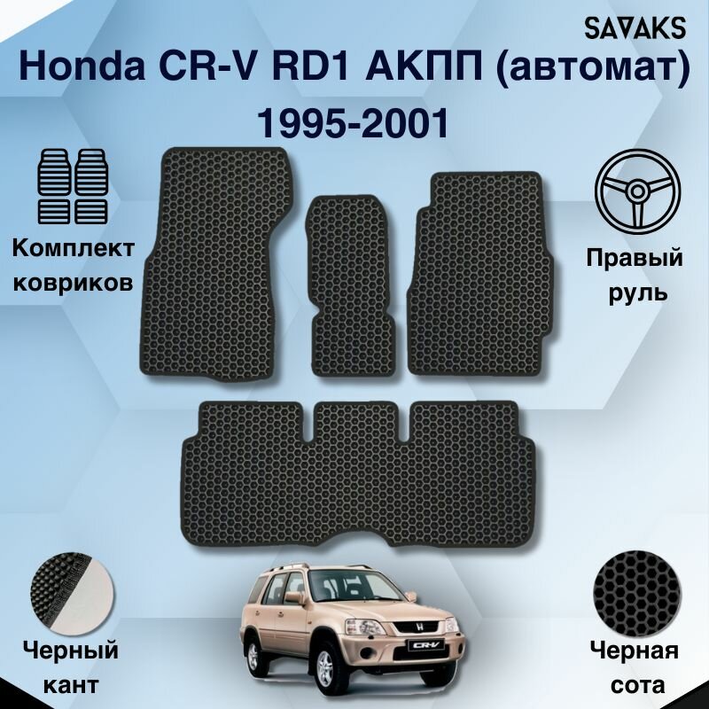 Комплект Ева ковриков для Honda CR-V RD1 АКПП(автомат) 1995-2001 Правый руль / Хонда CR-V 1 1995-2001 / Авто / Аксессуары / Ева / Эва