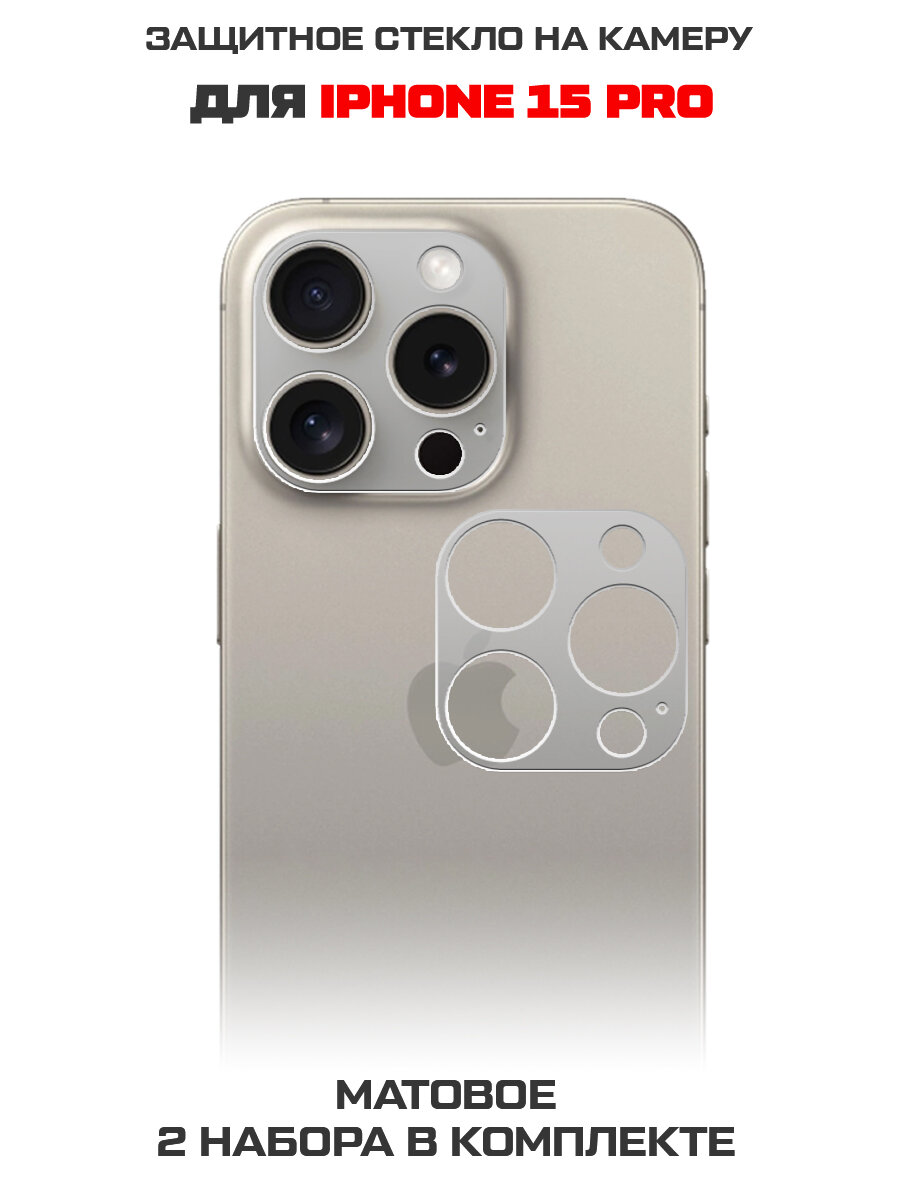Стекло защитное гибридное матовое Krutoff для камеры iPhone 15 Pro (2шт.)