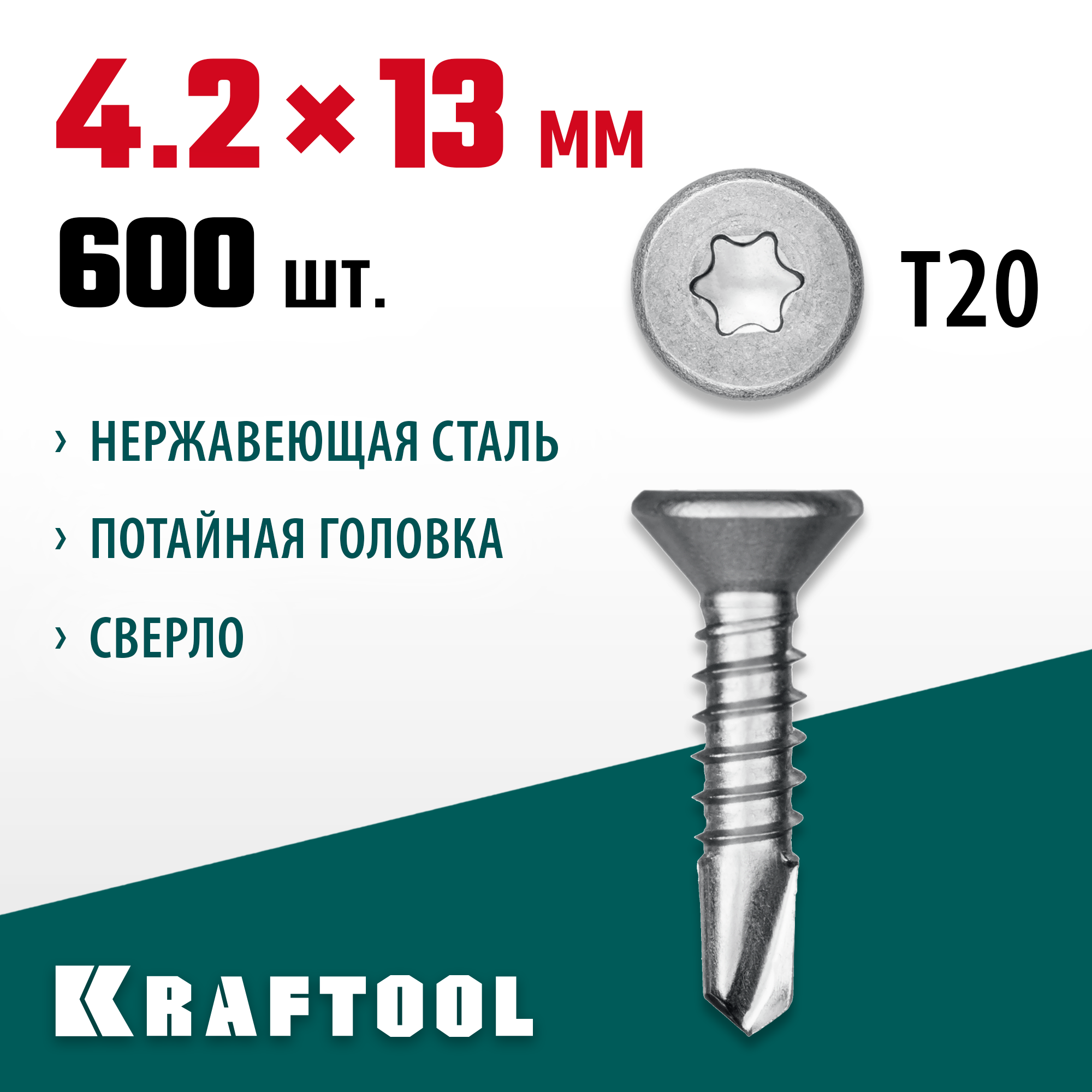 KRAFTOOL DS-C, 13 х 4.2 мм, А2, сверло, потайная головка, ТХ20, 600 шт, саморез нержавеющий (300932-42-013)