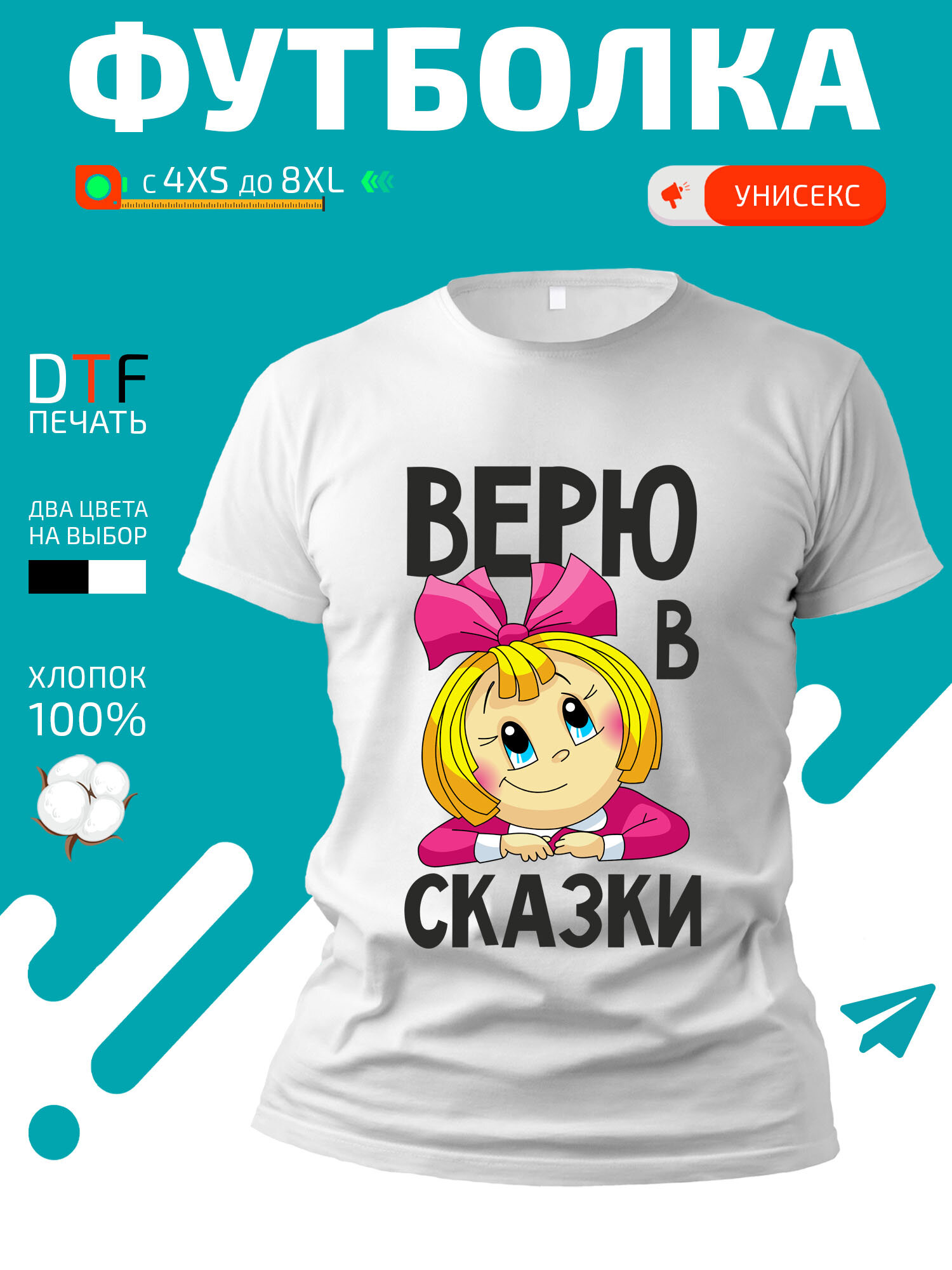 Футболка для девушки Верю в сказки