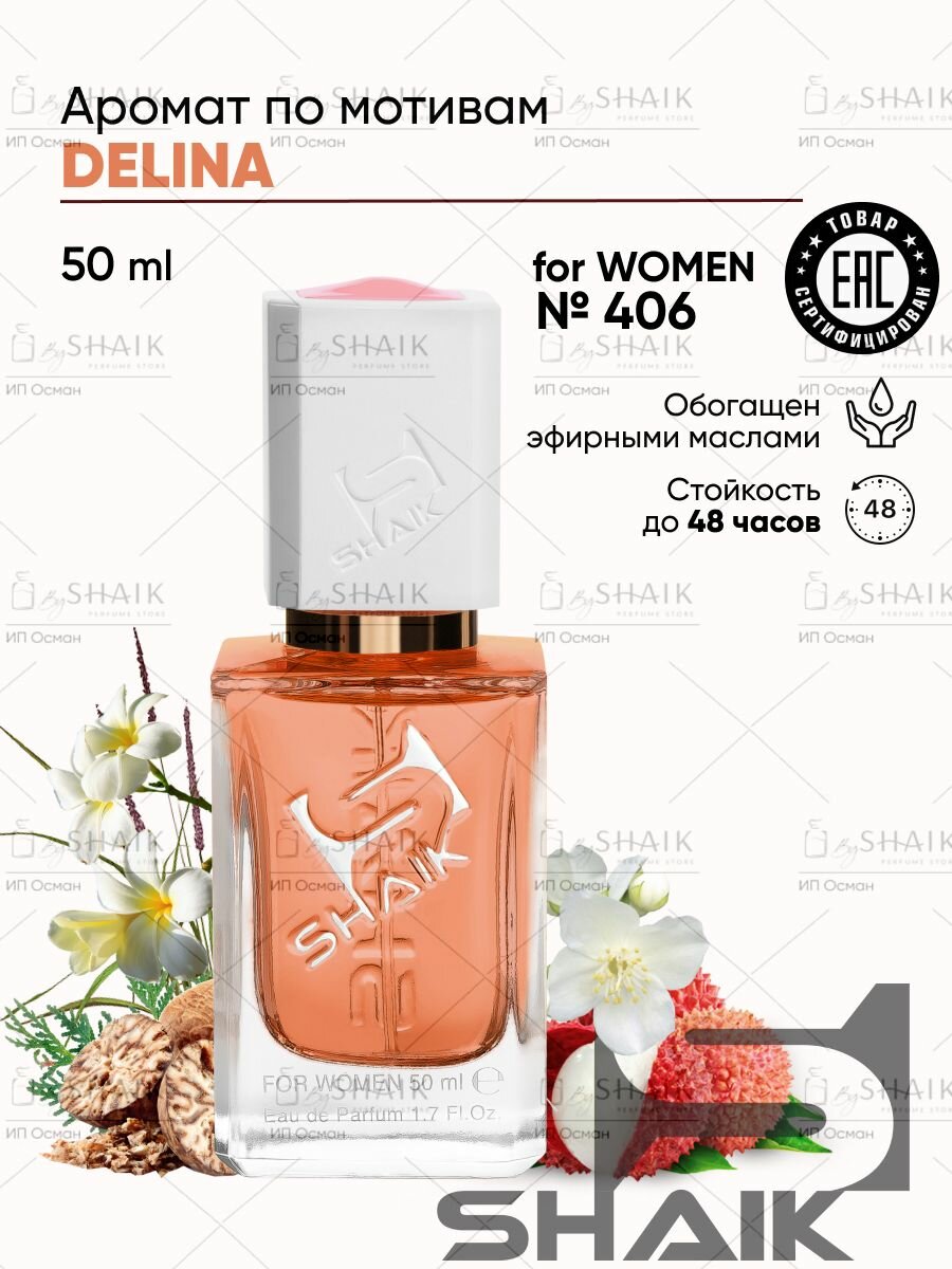 SHAIK Парфюмерная вода женская Shaik № 406 DELINA масляные духи женские туалетная вода женская делина 50 мл