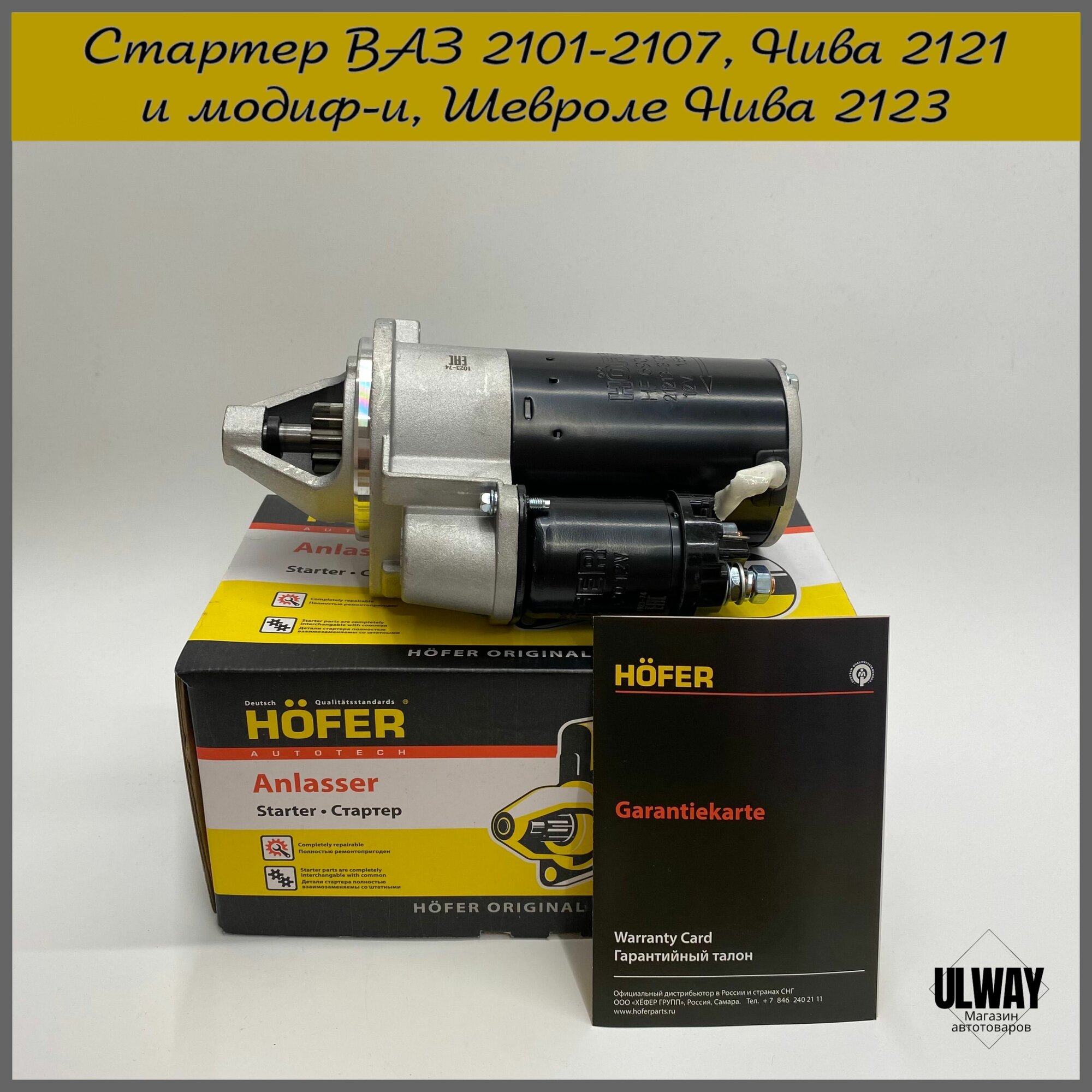 Стартер для ВАЗ 2101 2105 2106 2107 Нива 2121 21214 и модиф-и Шевроле Нива 2123. Редукторный.