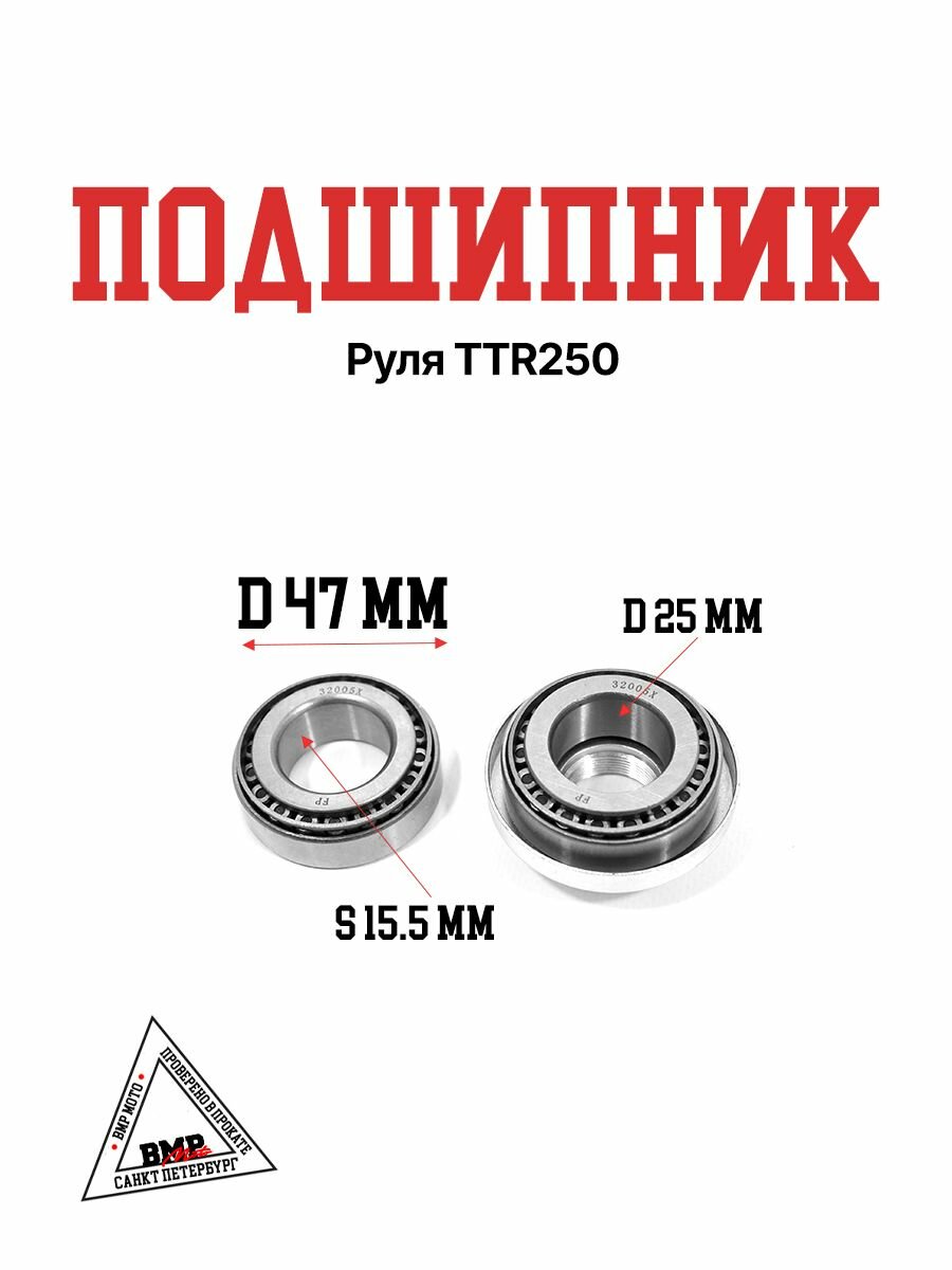 Подшипник руля 47х25 TTR250 на мотоцикл