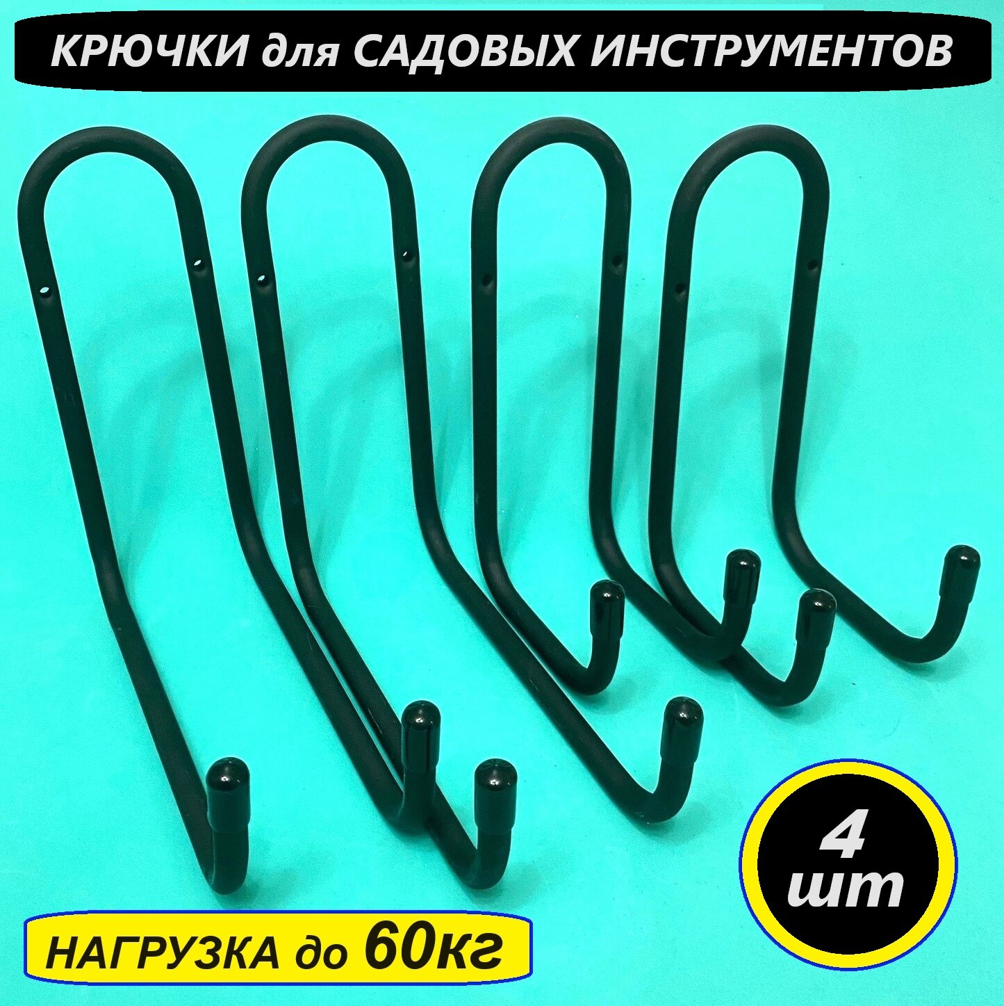 4 шт . Крючки для садовых инструментов, Fertile Land, нагрузка до 60кг, сталь.