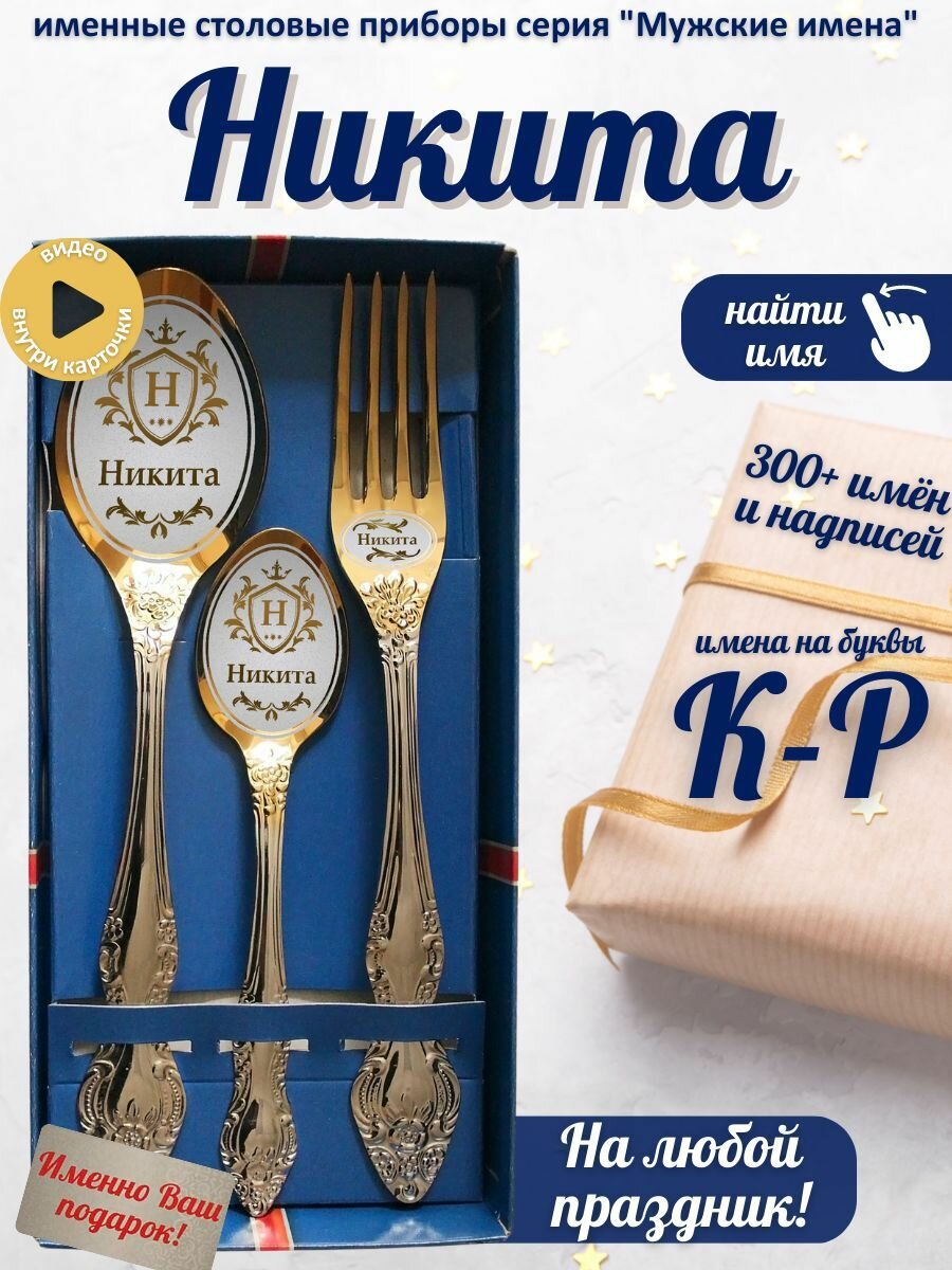 Именной набор ложек Никита