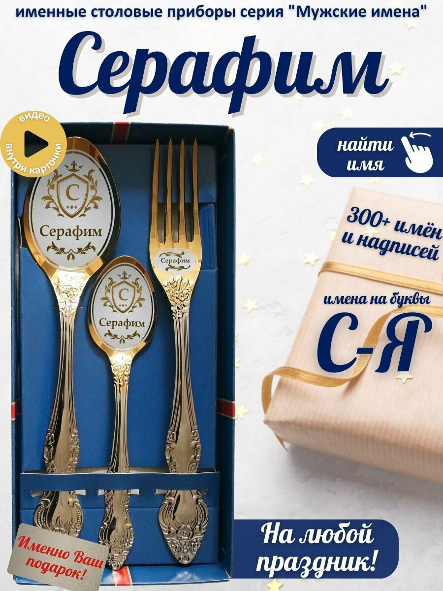 Именной набор ложек Серафим