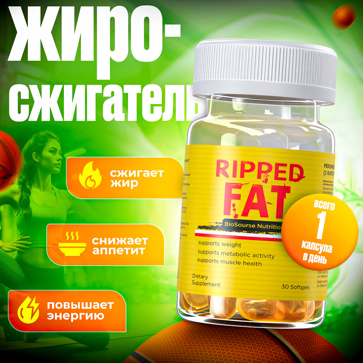 "Ripped" - жиросжигающий препарат для похудения