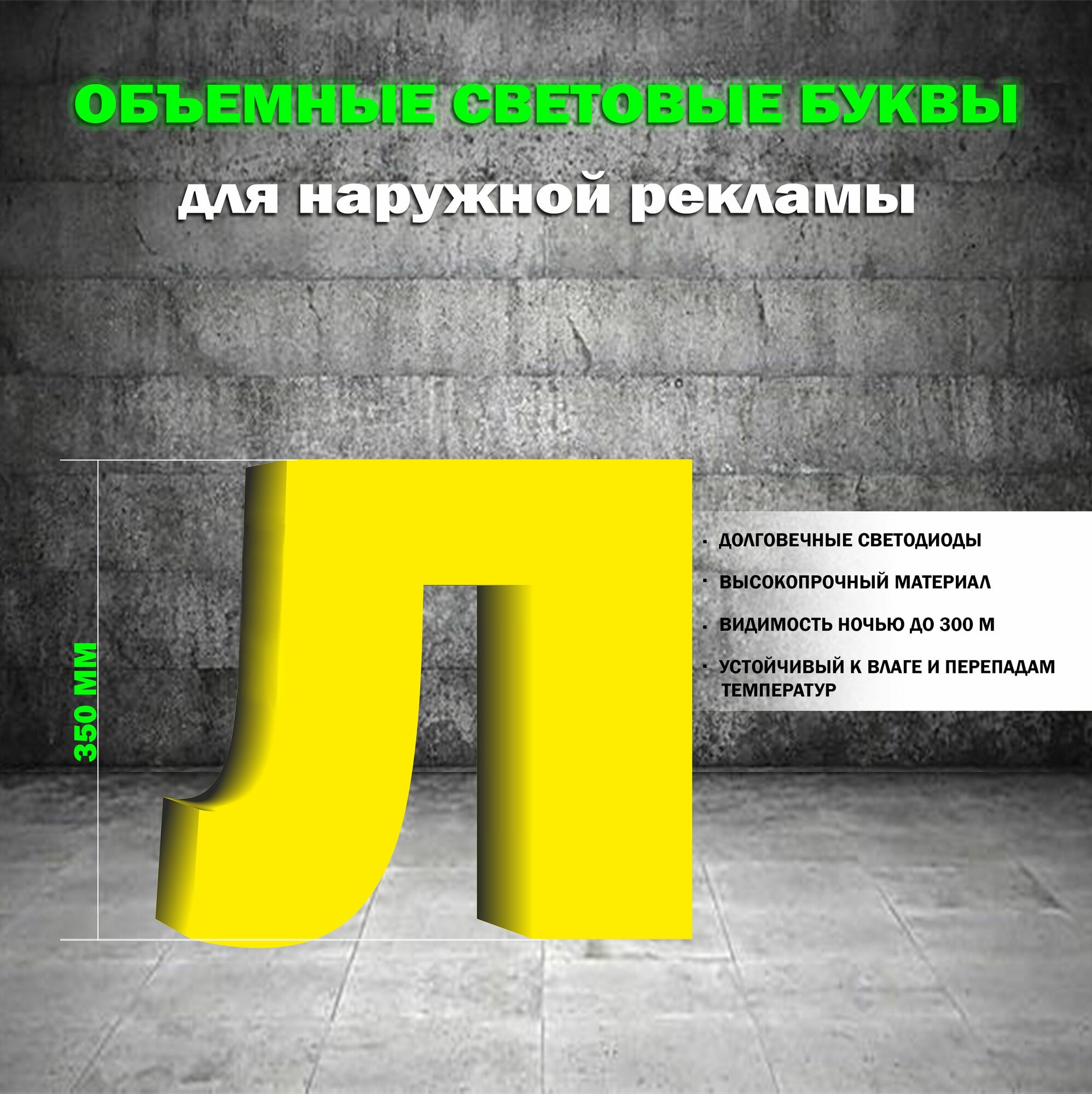 Световая объемная буква Л для наружной рекламной вывески, высота 35 см / желтая