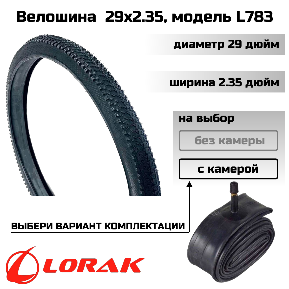 Покрышка велосипедная Lorak 29x2.35, модель L783 (с камерой)
