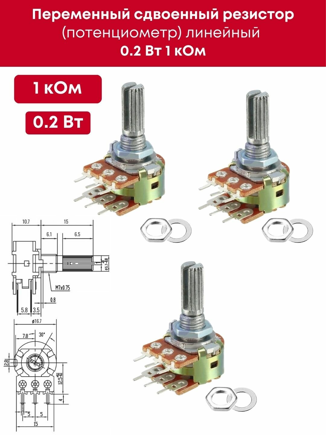 Переменный сдвоенный резистор (потенциометр) линейный 0,2 Вт 1 кОм, 3 шт (шайба + гайка в комплекте) (Ф)