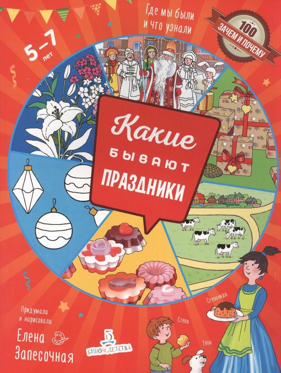 Книга бином 100 зачем и почему, Запесочная Е. А. Какие бывают праздники, от 5 до 7 лет, 2023, cтраниц 48